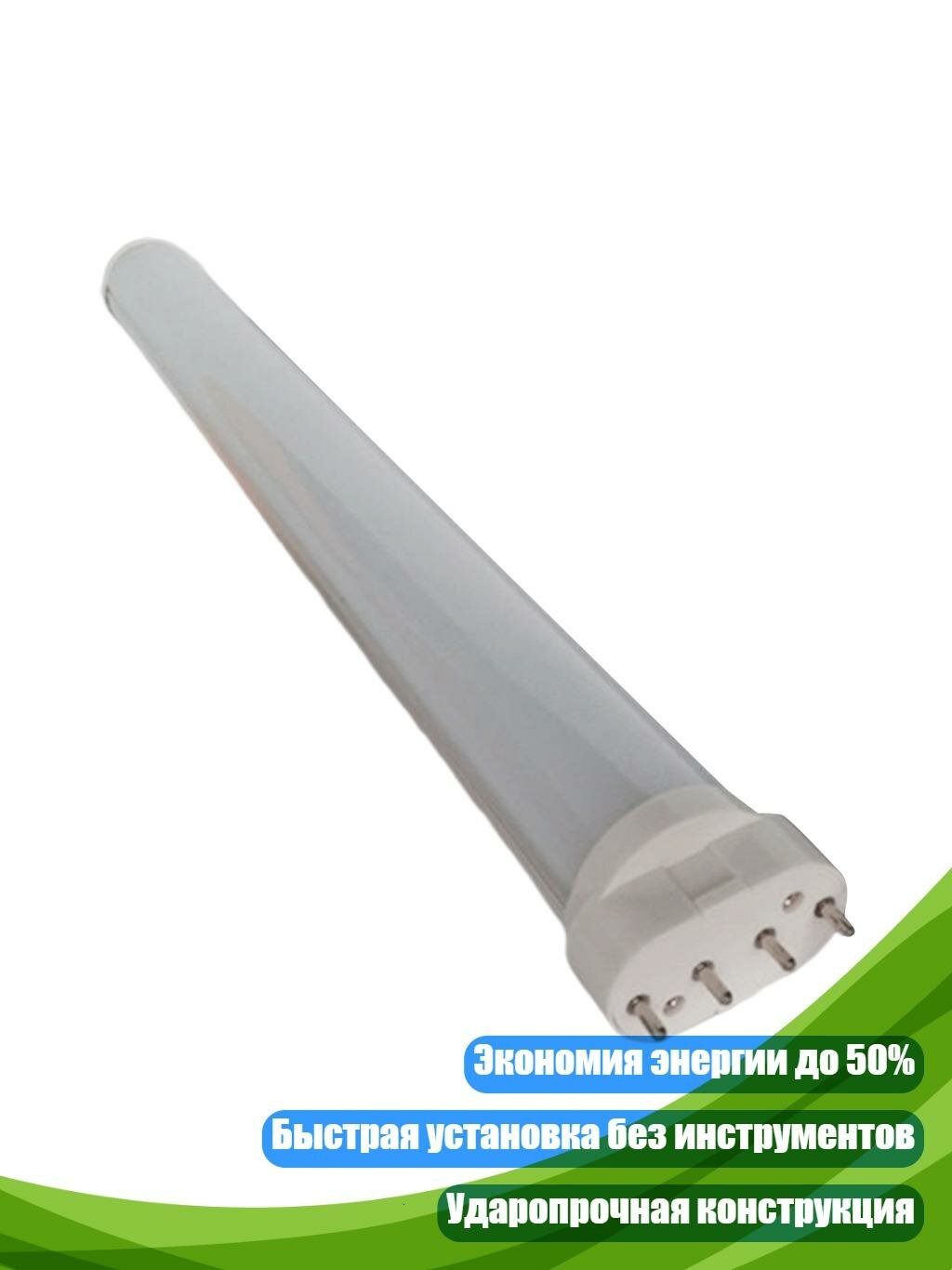 Светодиодная трубка 18 Вт, 2G11, 1800 лм, Белая молочная крышка