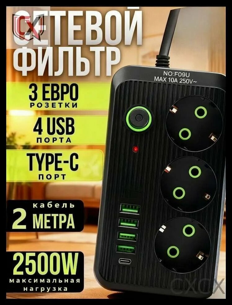 Удлинитель сетевой фильтр с USB 2500 Вт 2 метра 3 розетки 4 USB 1 Type-C (тройник для розетки, пилот), с предохранителем