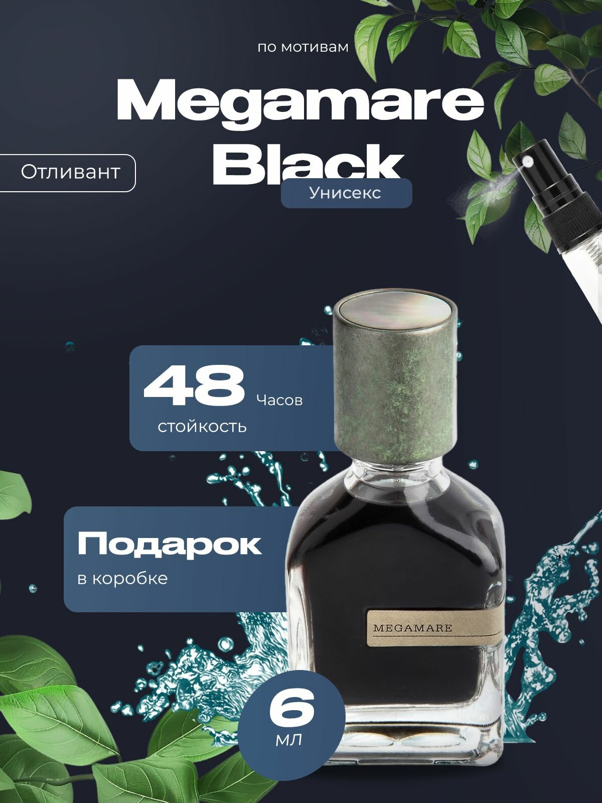 Духи стойкие, Megamare Black M&X Perfume 6мл