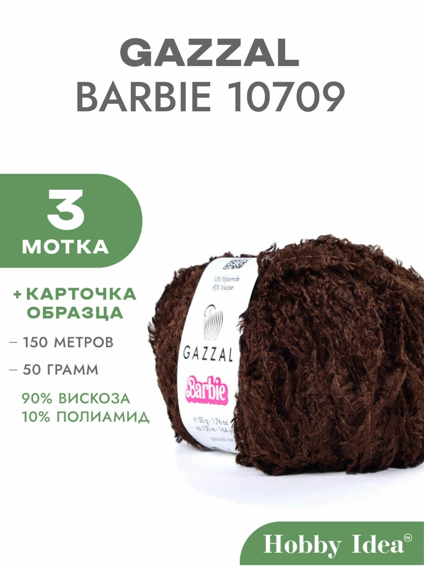 Пряжа Gazzal Barbie 10709 Горький шоколад 3 мотка (Летняя пушистая пряжа Газзал Барби)
