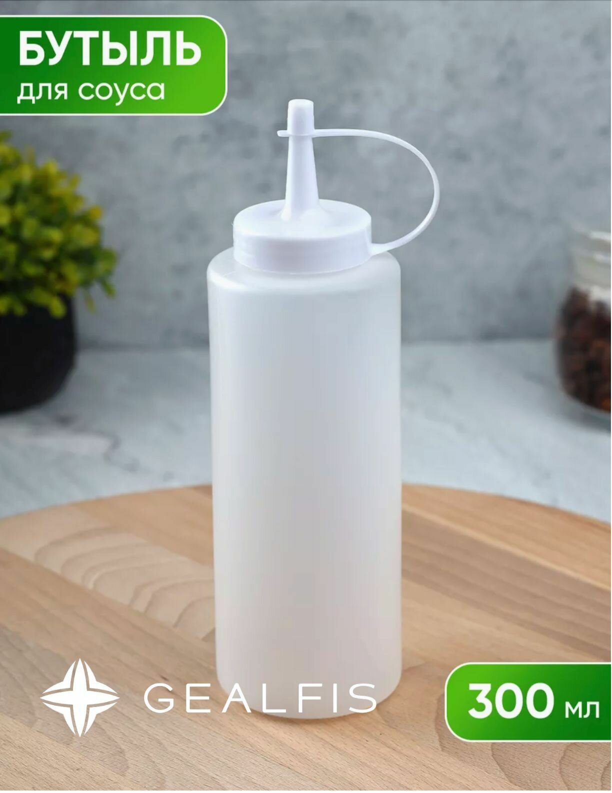 Крупнокалиберная бытовая прозрачная пластиковая бутылка для отжима с крышкой; емкость для соуса; 300 мл, 1 шт