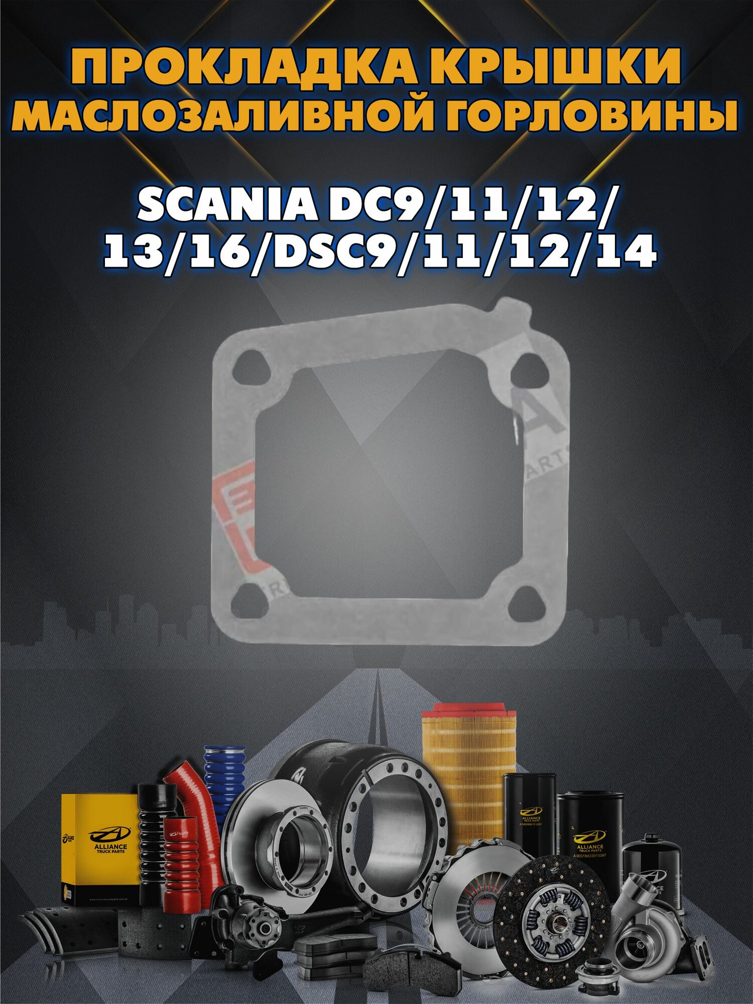 Прокладка крышки маслозаливной горловины Scania DC9/11/12/13/16/DSC9/11/12/14