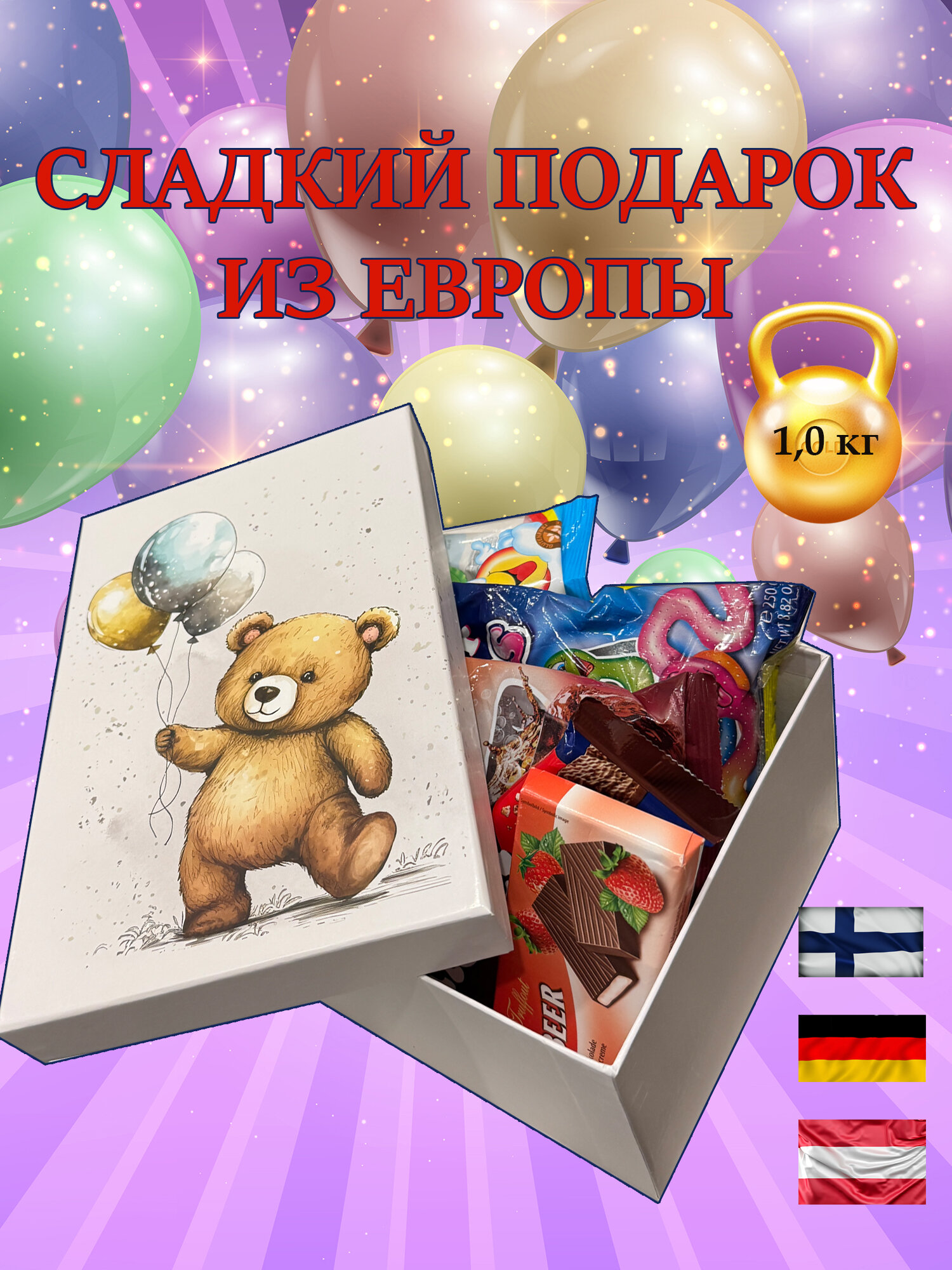 Набор европейских сладостей 1 кг, сладкий подарок для детей В подарочной коробке