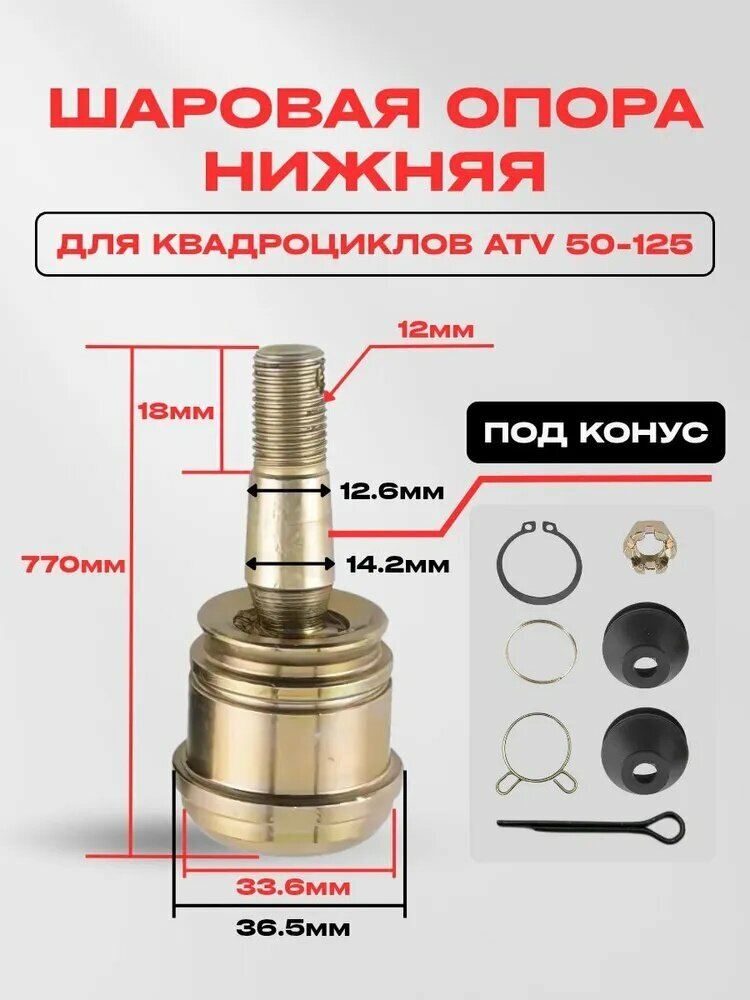 Шаровая опора нижняя для квадроциклов ATV 50-200сс м12 под конус