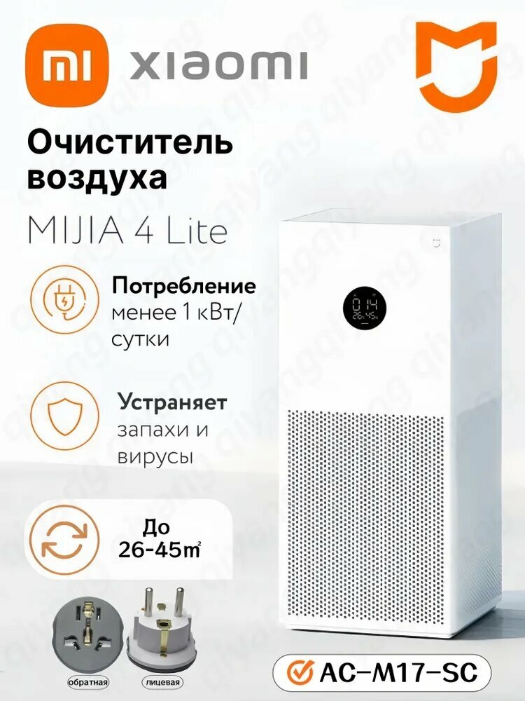 Mijia Очиститель воздуха Xiaomi Mijia Smart Air Purifier 4 Lite AC-M17-SC(Mihome APP)(CN)
