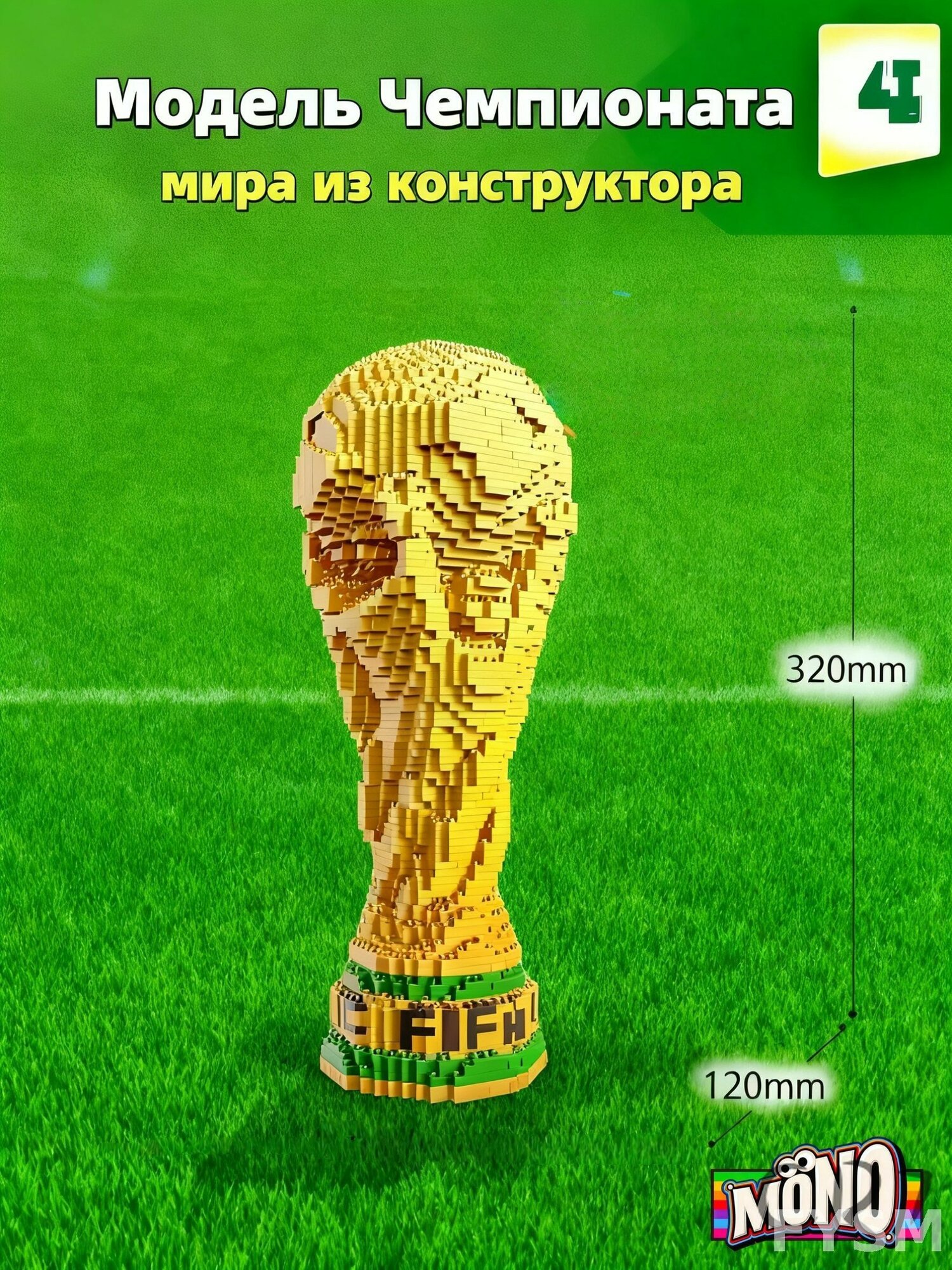 Эксклюзивный конструктор для сборки модели Кубка мира фифа из кубиков, развивающая игрушка и отличный подарок для мальчиков