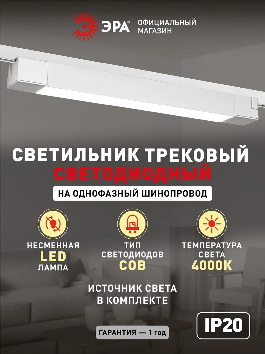 Трековый светильник однофазный ЭРА TR50 - 2040 WH светодиодный 20Вт 4000К белый