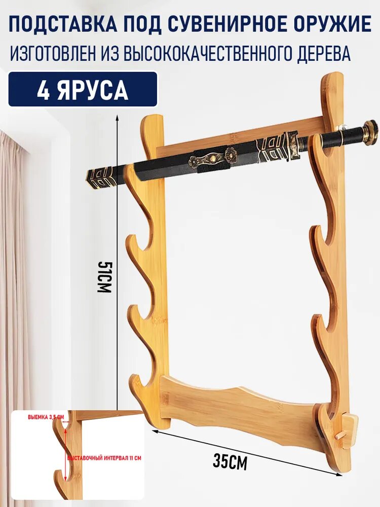 Подставка декоративная под сувенирное оружие 4 яруса, 35x51 см, 1 шт.