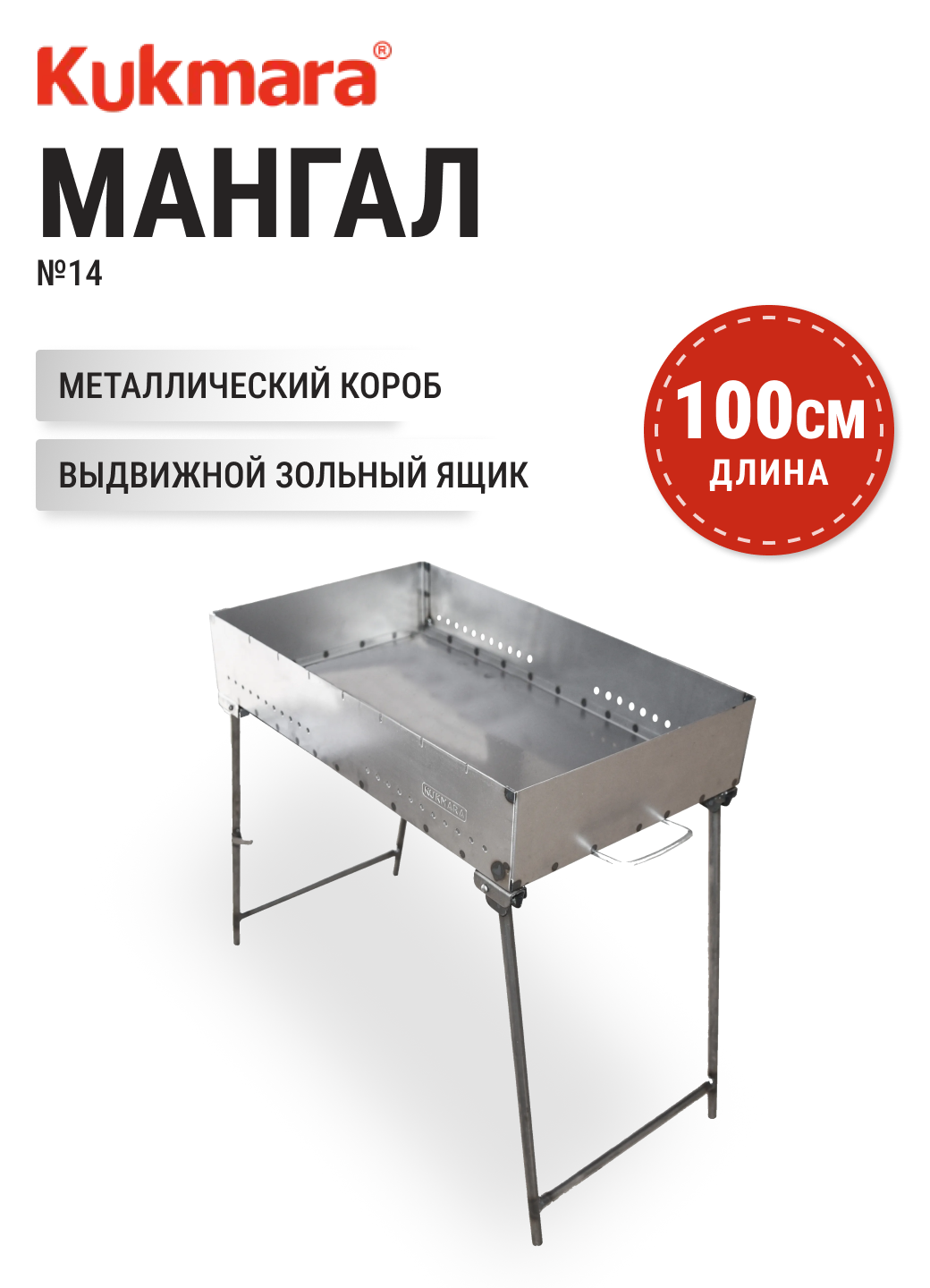 Мангал KUKMARA №14 м14 из холоднокатанной стали, 1,5 мм, выдвижной зольный ящик