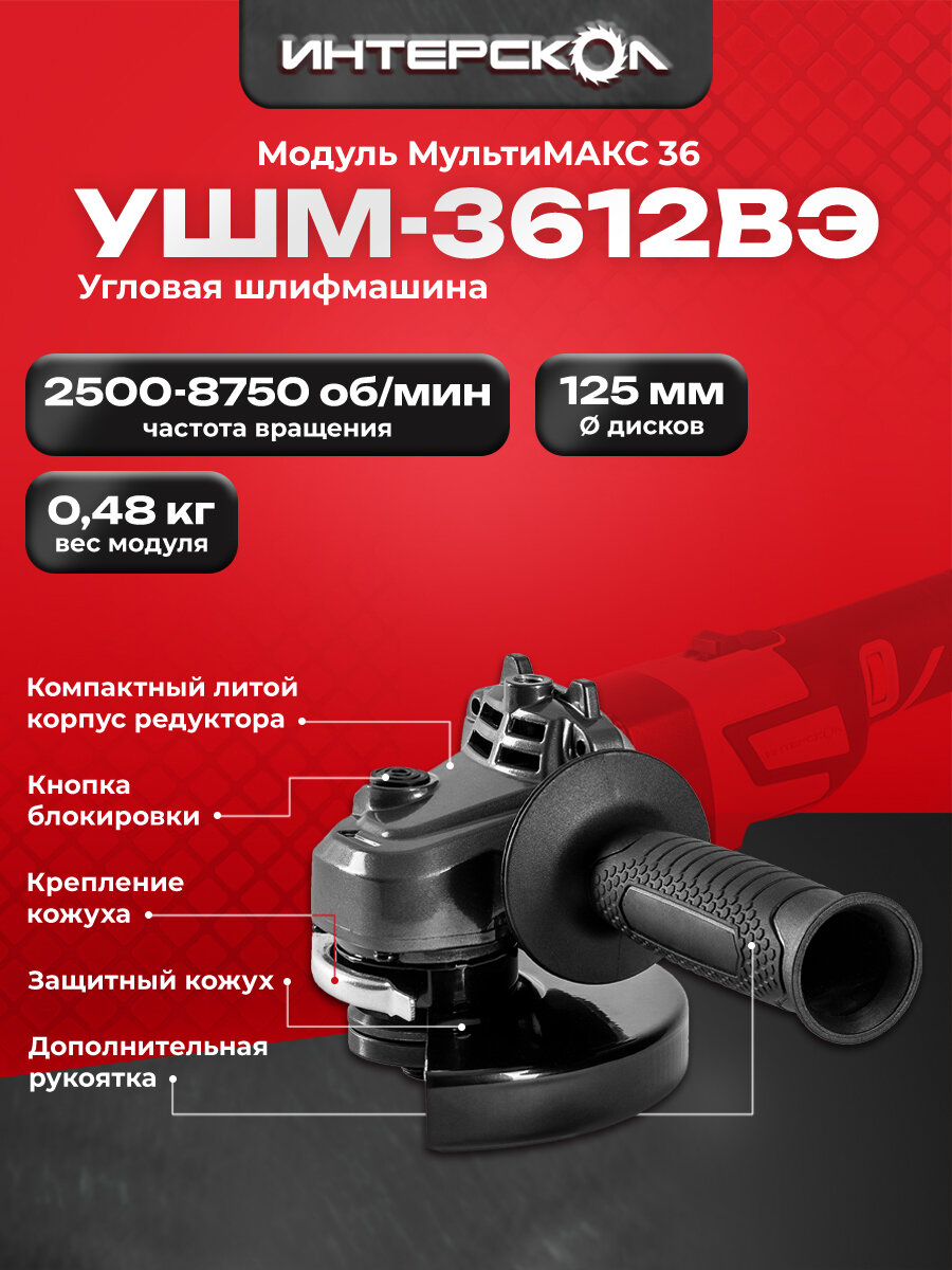 Модуль угловой шлифмашины,125 мм интерсекол мультимакс 36, 900.0.0.20