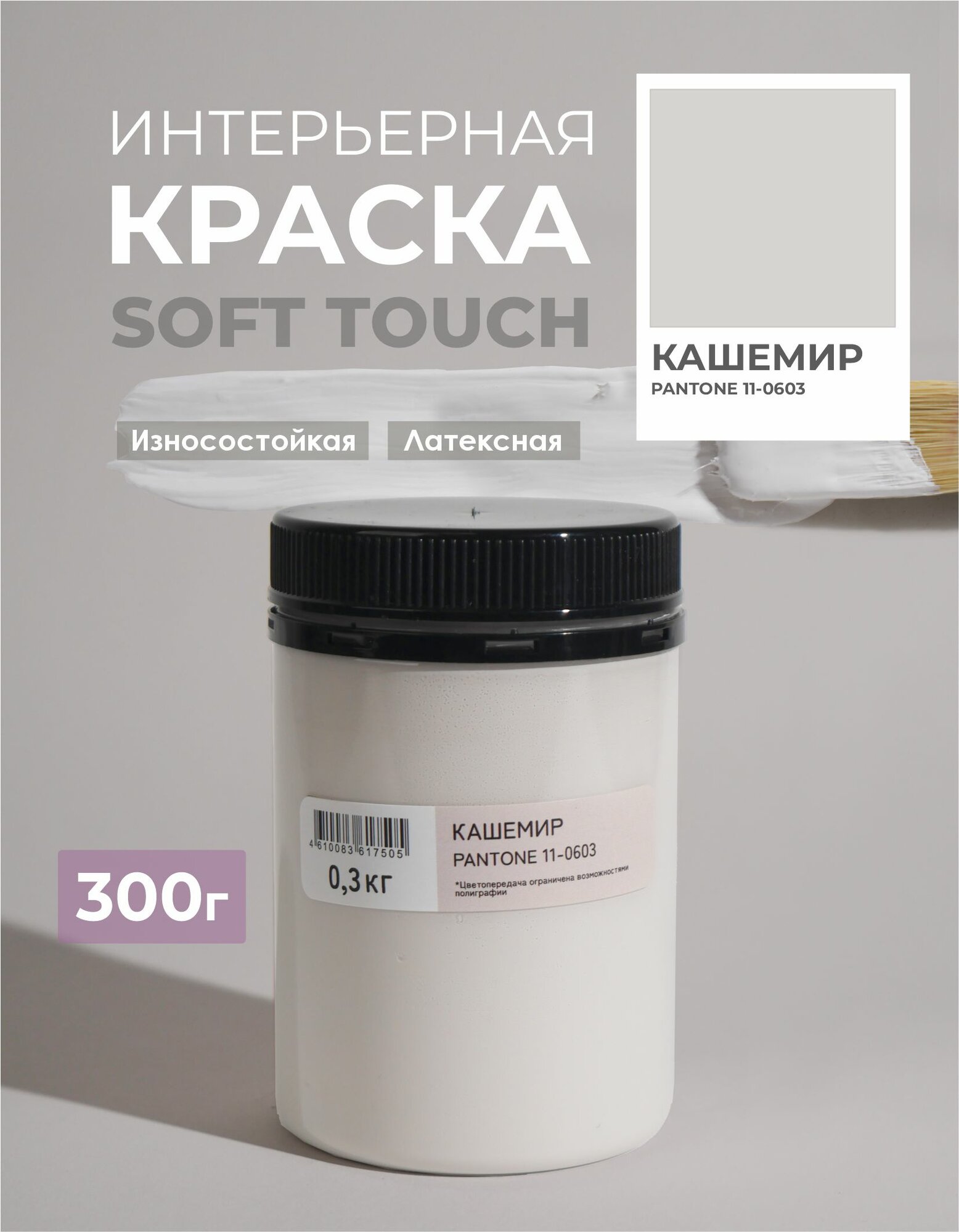 Краска для стен и обоев интерьерная моющаяся, TRENDY INTERIOR, SOLEX - кашемир (0,3 кг.)