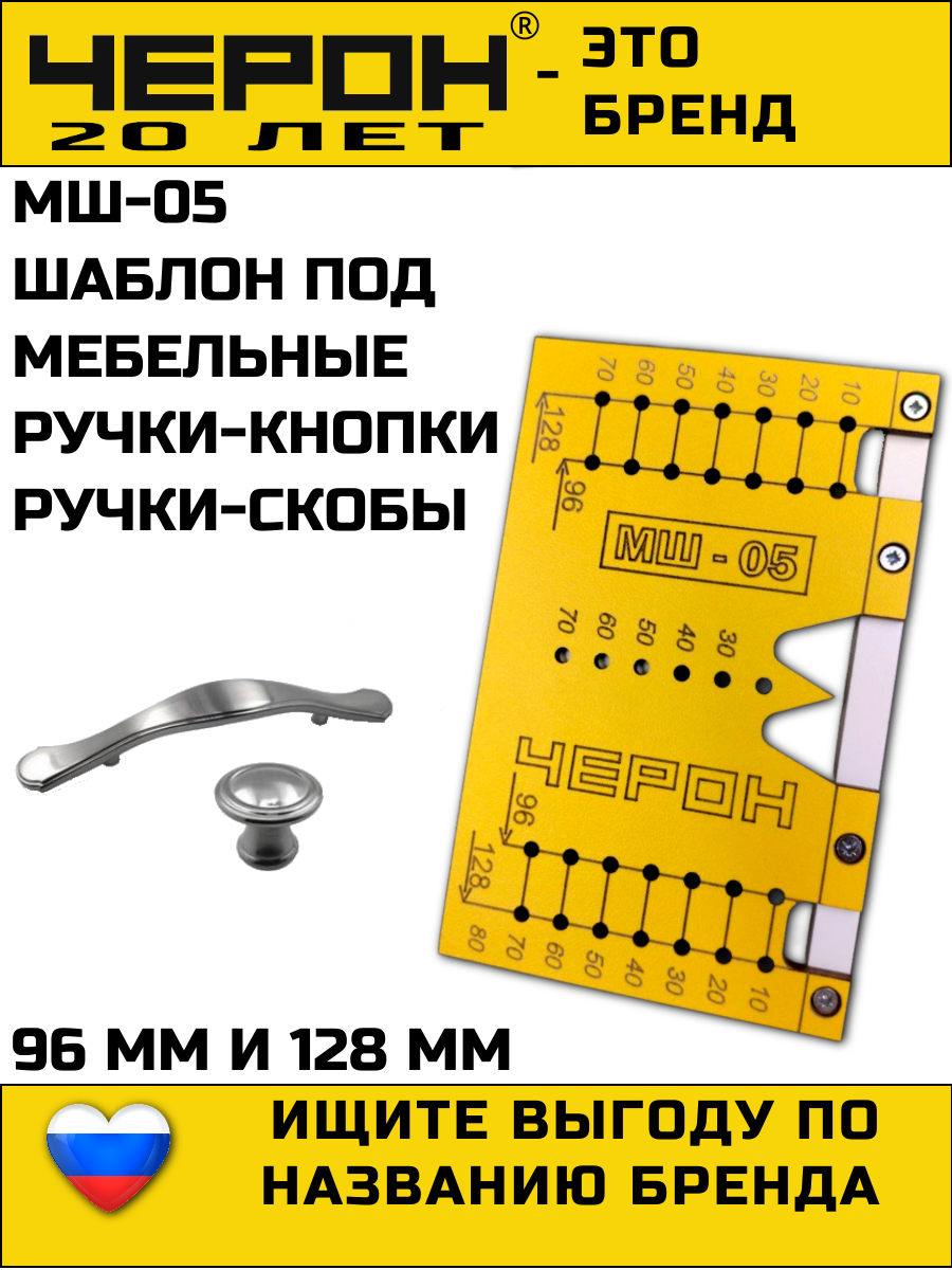 Мебельный шаблон/кондуктор для разметки отверстий под ручки-кнопки и ручки-скобы (96мм. и 128мм.), МШ-05. Черон.