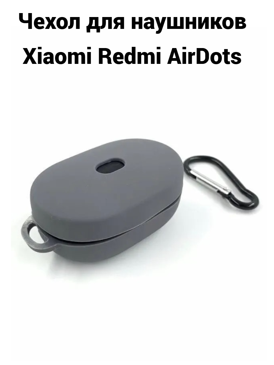 Чехол для наушников Xiaomi Redmi AirDots силиконовый с карабином, серый