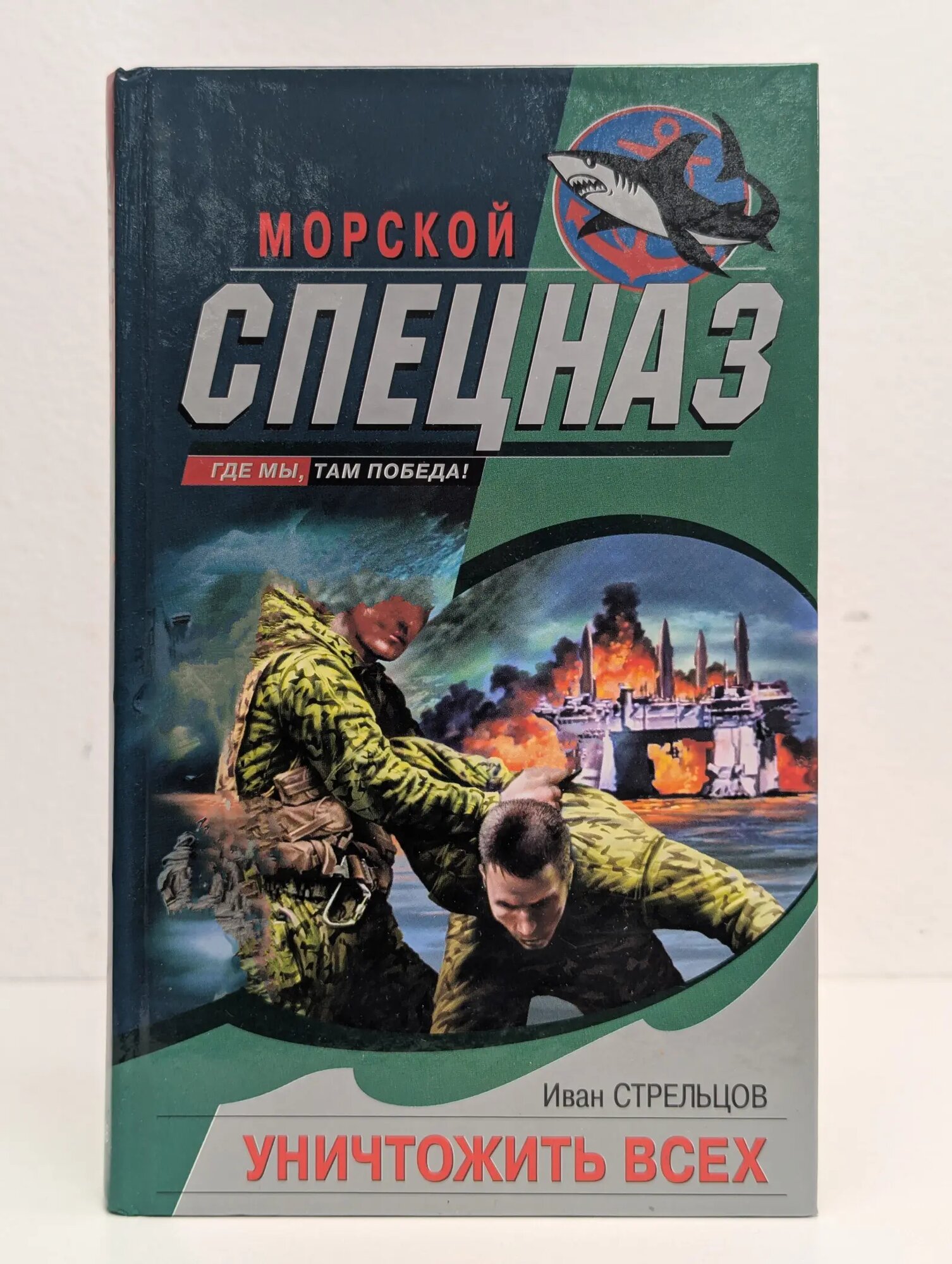Уничтожить всех Стрельцов Иван Захарович 2006