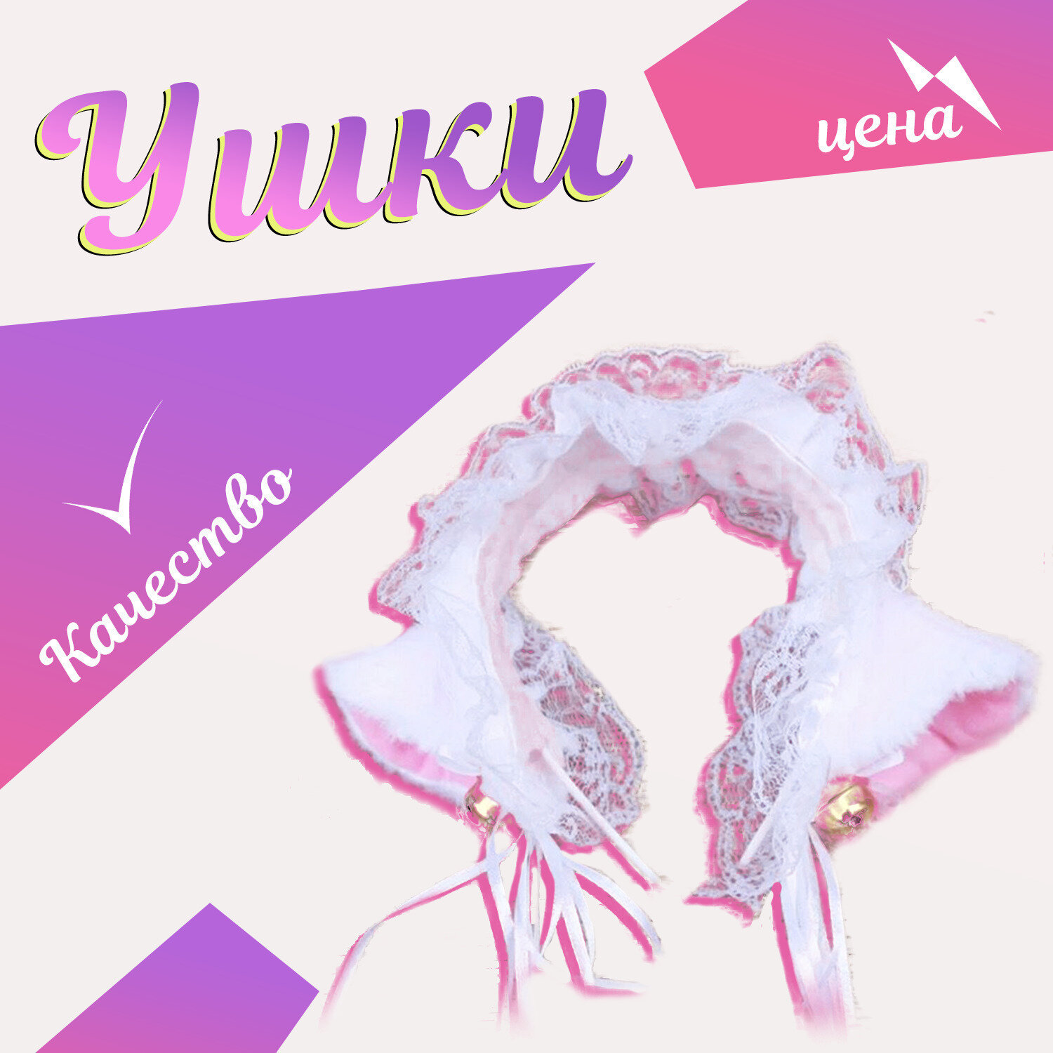 Ушки горничной / Ушки Лолиты / Ушки кошки / Аниме ушки / Кошачьи ушки / Ободок ушки / Белые ушки