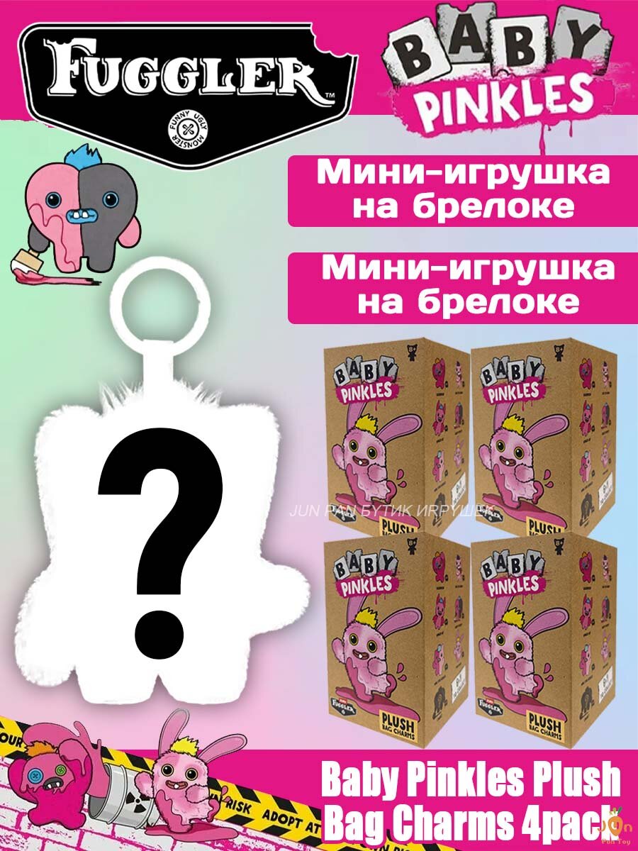 Фагглер Fuggler Baby Pinkles Plush Bag Charms 4 Pcs / Детский набор-сюрприз фуглер (4 шт.) - 4 розовых плюшевых брелока, отличный подарок для коллекции.