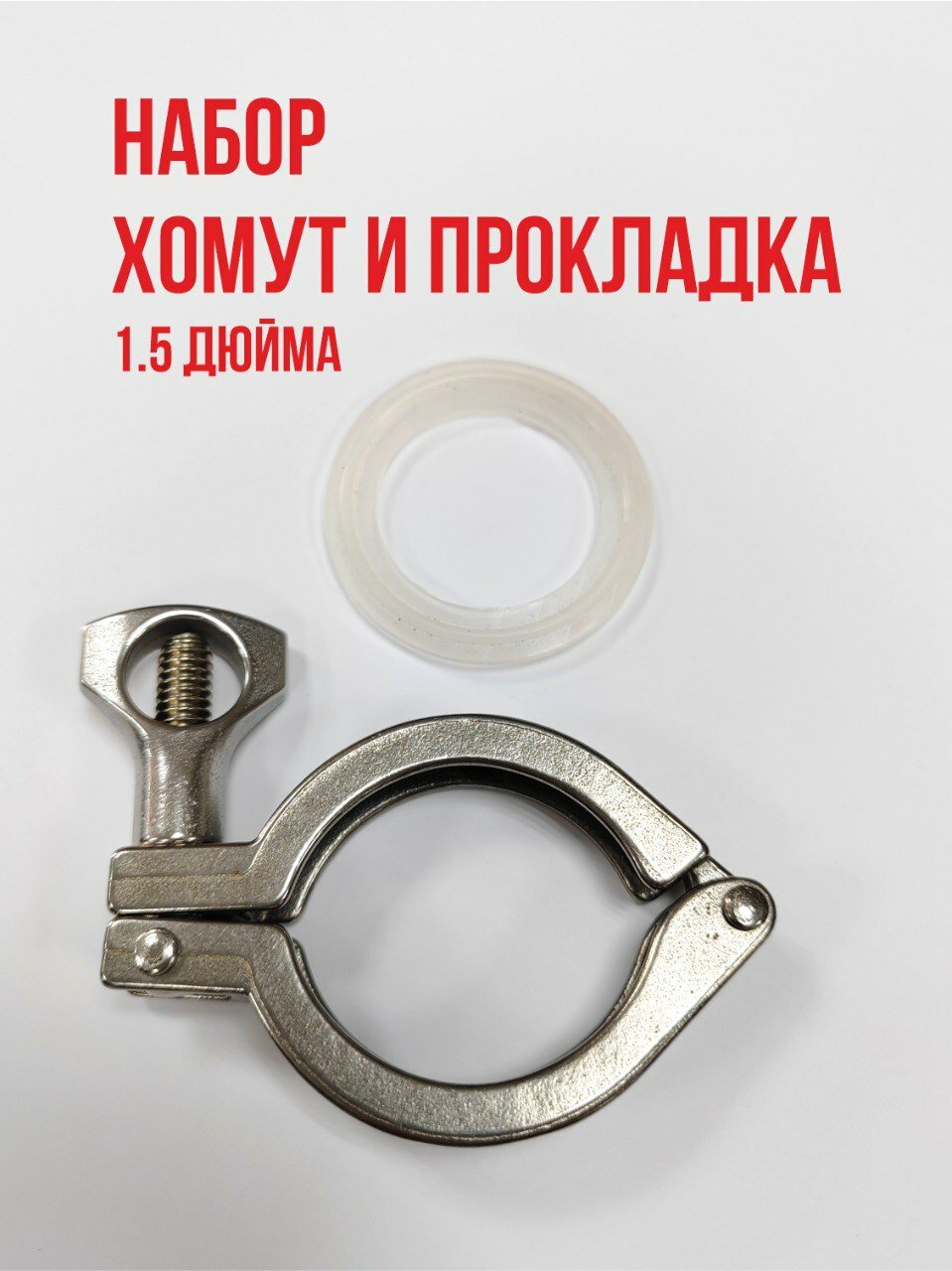 Хомут под кламп с прокладкой на 1,5 дюйма, нержавеющая сталь, 1 шт.
