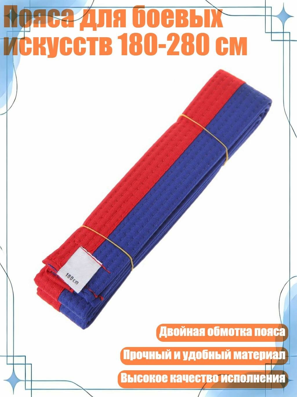 Пояса для боевых искусств 180-280 см, Синий + красный - 180cm