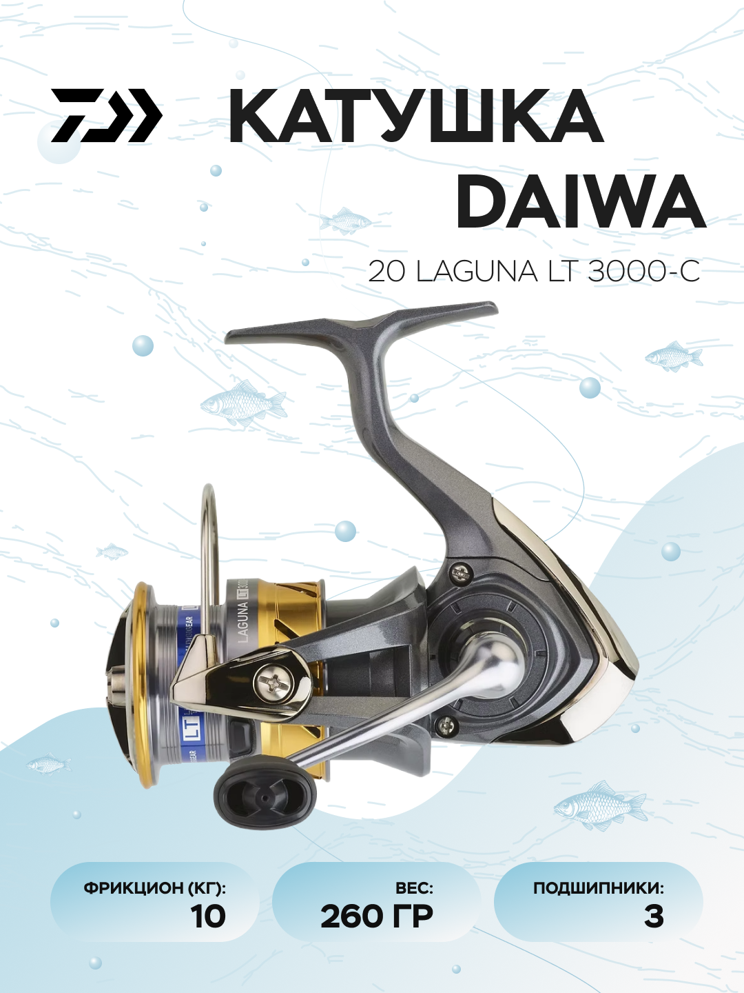 Катушка Daiwa 20 Laguna LT 3000-C, универсальная, 3 подшипника, 260 г