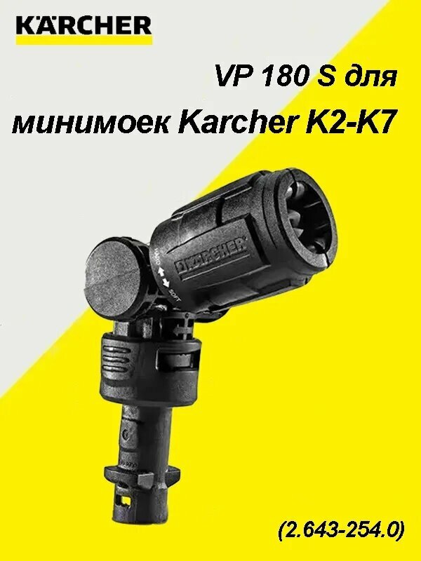 Струйная трубка Vario-Power Short 360 VP 180 S для минимоек Karcher K2-K7