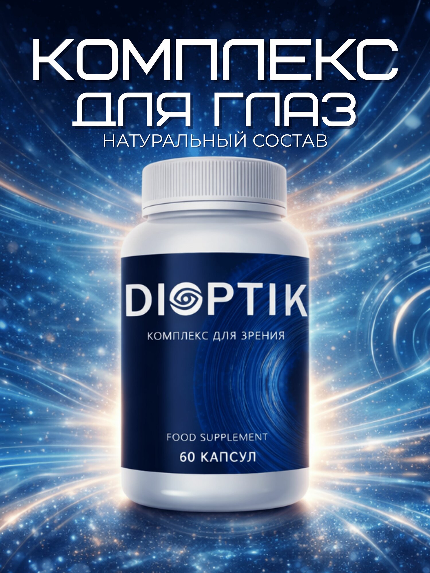 Витамины для глаз и восстановления зрения - Dioptik
