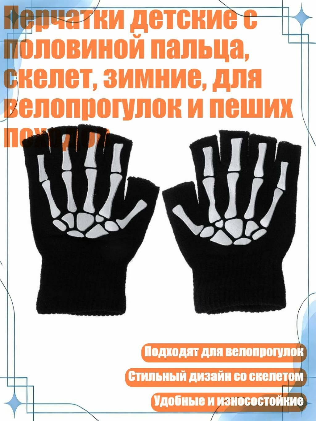 Перчатки детские с половиной пальца, скелет, зимние, для велопрогулок и пеших походов