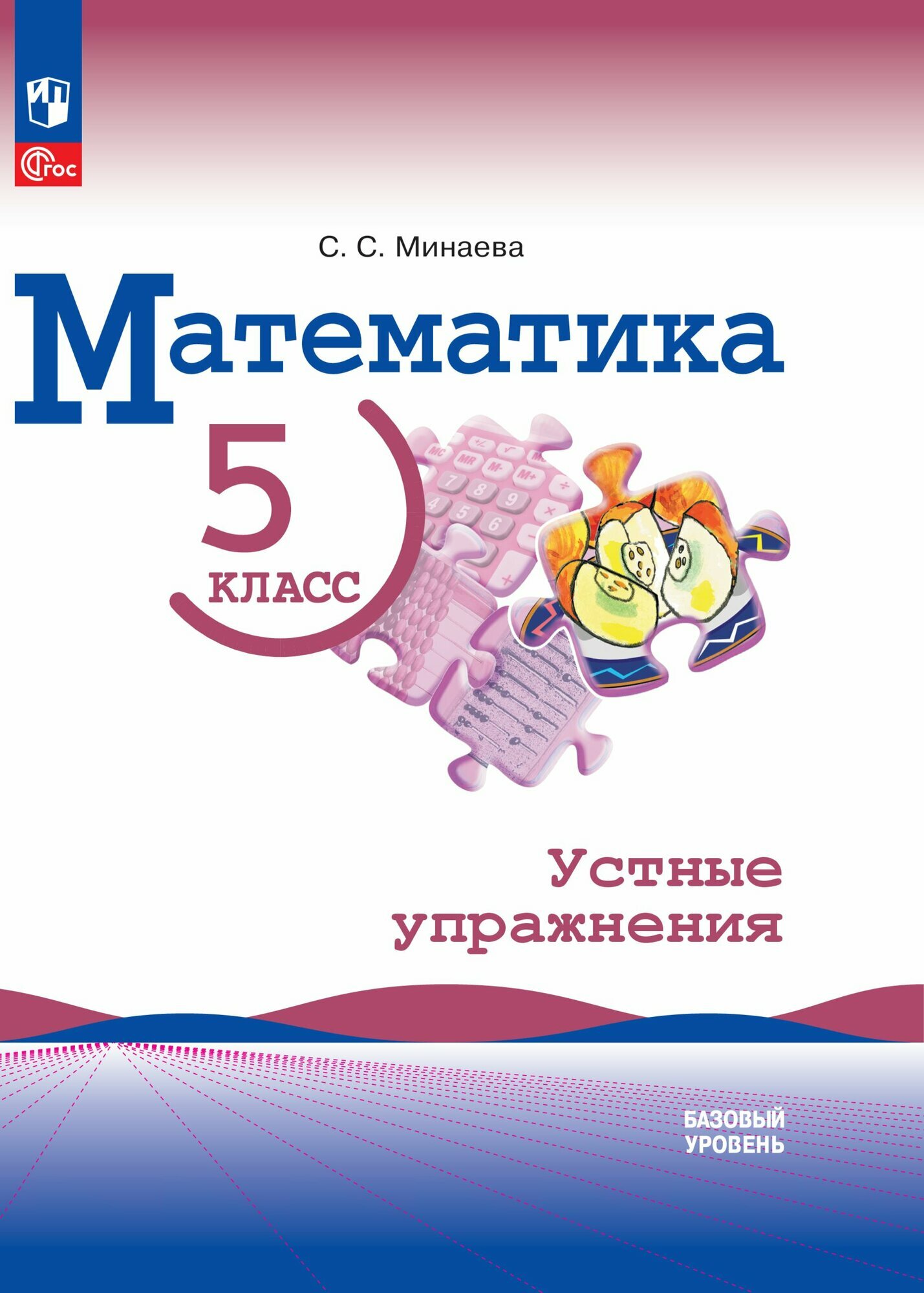 Книга Просвещение "Математика 5 класс", Устные упражнения, Базовый уровень