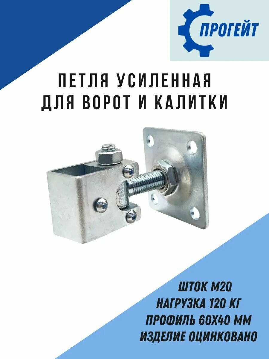 Петля усиленная для ворот и калитки М20