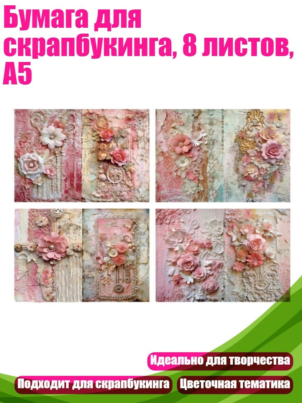 Бумага для скрапбукинга, 8 листов, А5