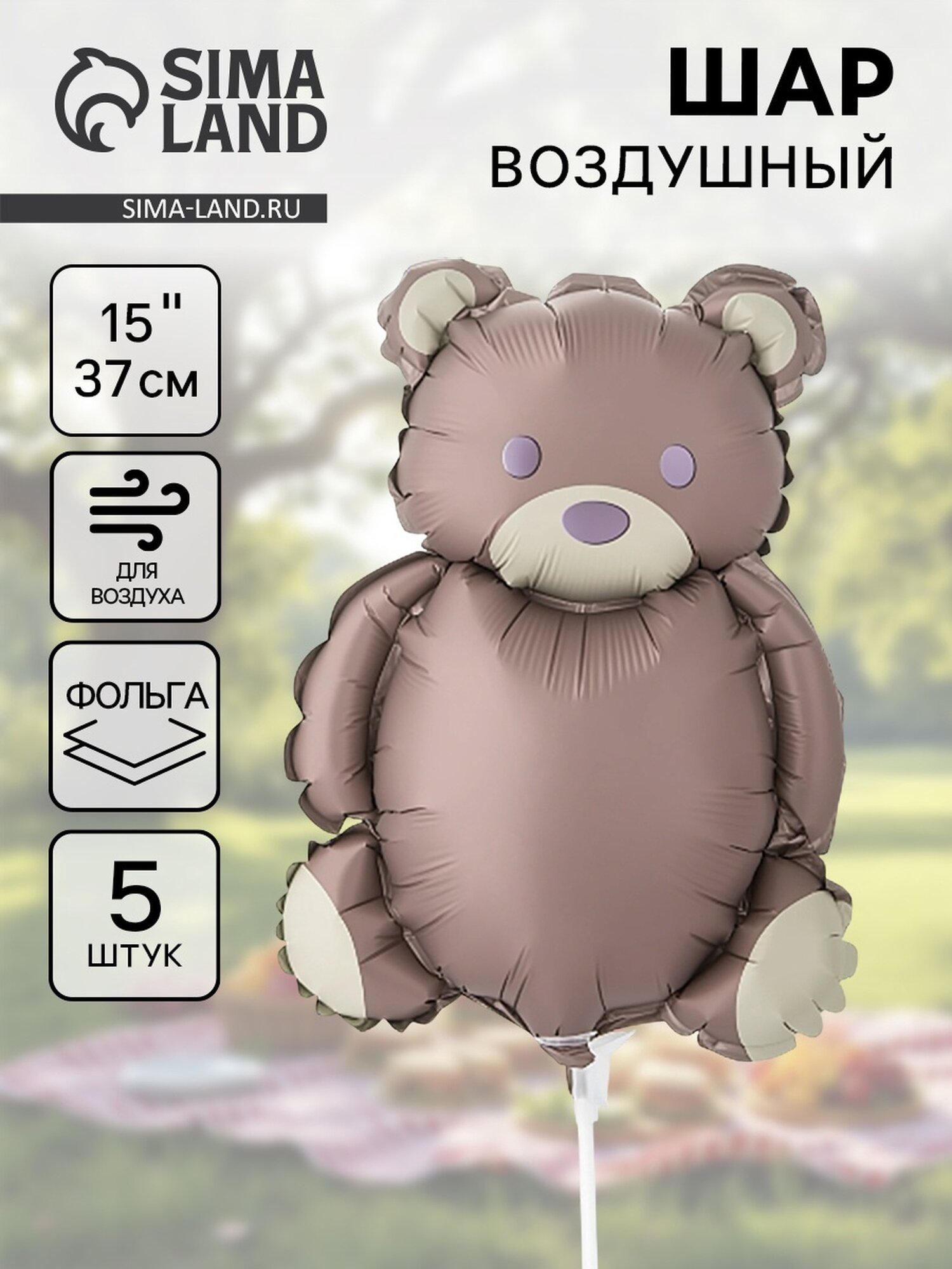 Набор воздушных шаров Веселая затея «Милый мишка», фольгированные, 15", 5 шт