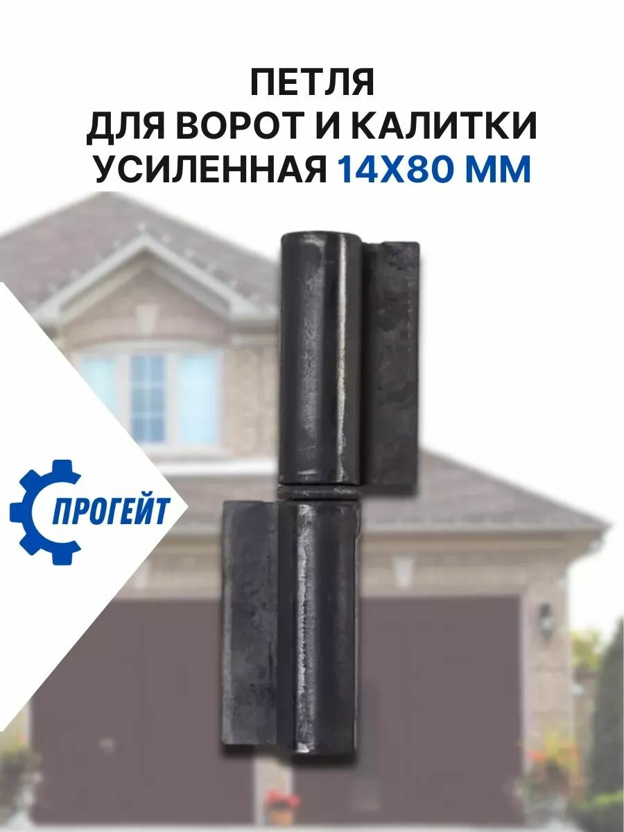 Петля для ворот и калитки усиленная 14х80 мм