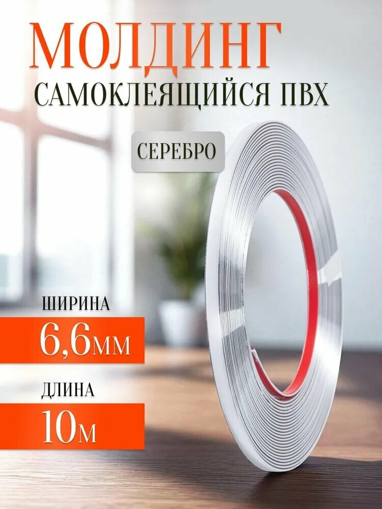 Молдинг самоклеящийся для декора / серебристый молдинг гибкий, для стен, мебели, дверей. Длина 10 м, ширина 6.6 мм. ПВХ