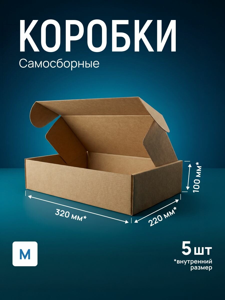 Картонные коробки самосборные 320х220х100 мм большая, для подарков и упаковки