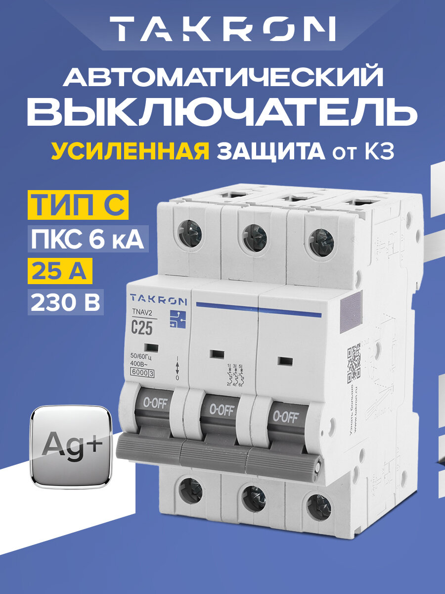 Автоматический выключатель TAKRON серия TNAV2 3P 25А 6кА тип C