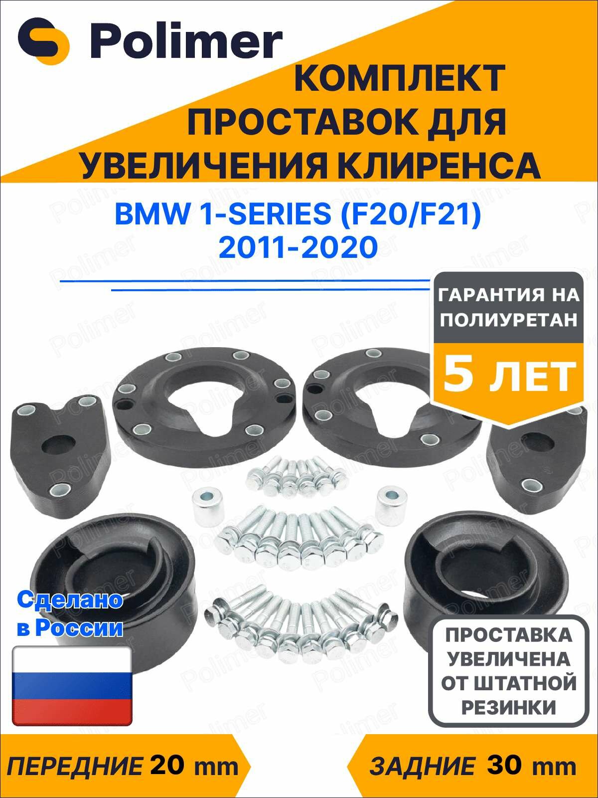 Комплект проставок увеличения клиренса BMW 1-Series (F20/F21) 2011-2020 - полиуретан, передние 20 мм, задние 30 мм