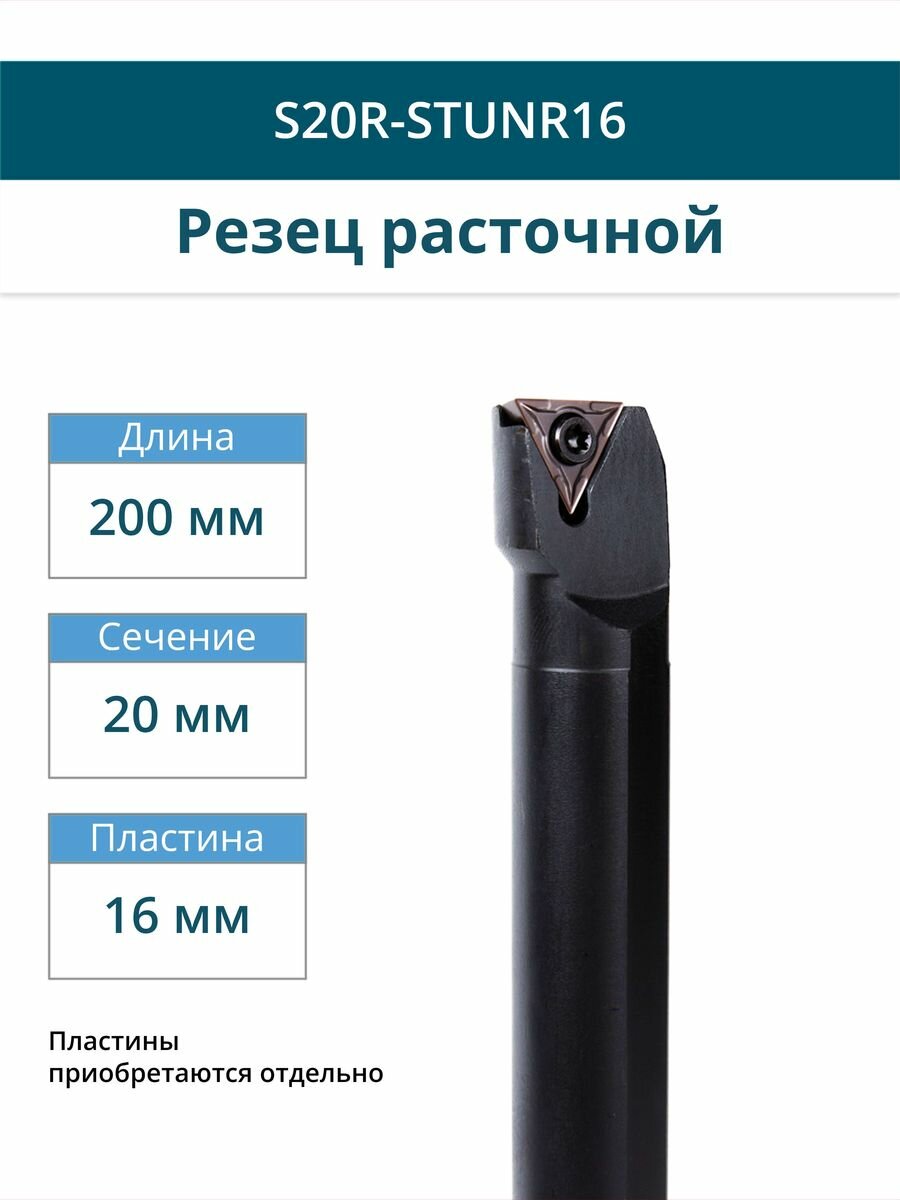 S20R-STUNR16 резец расточной внутренний 20 мм правый / пластина T - Треугольник 60 градусов