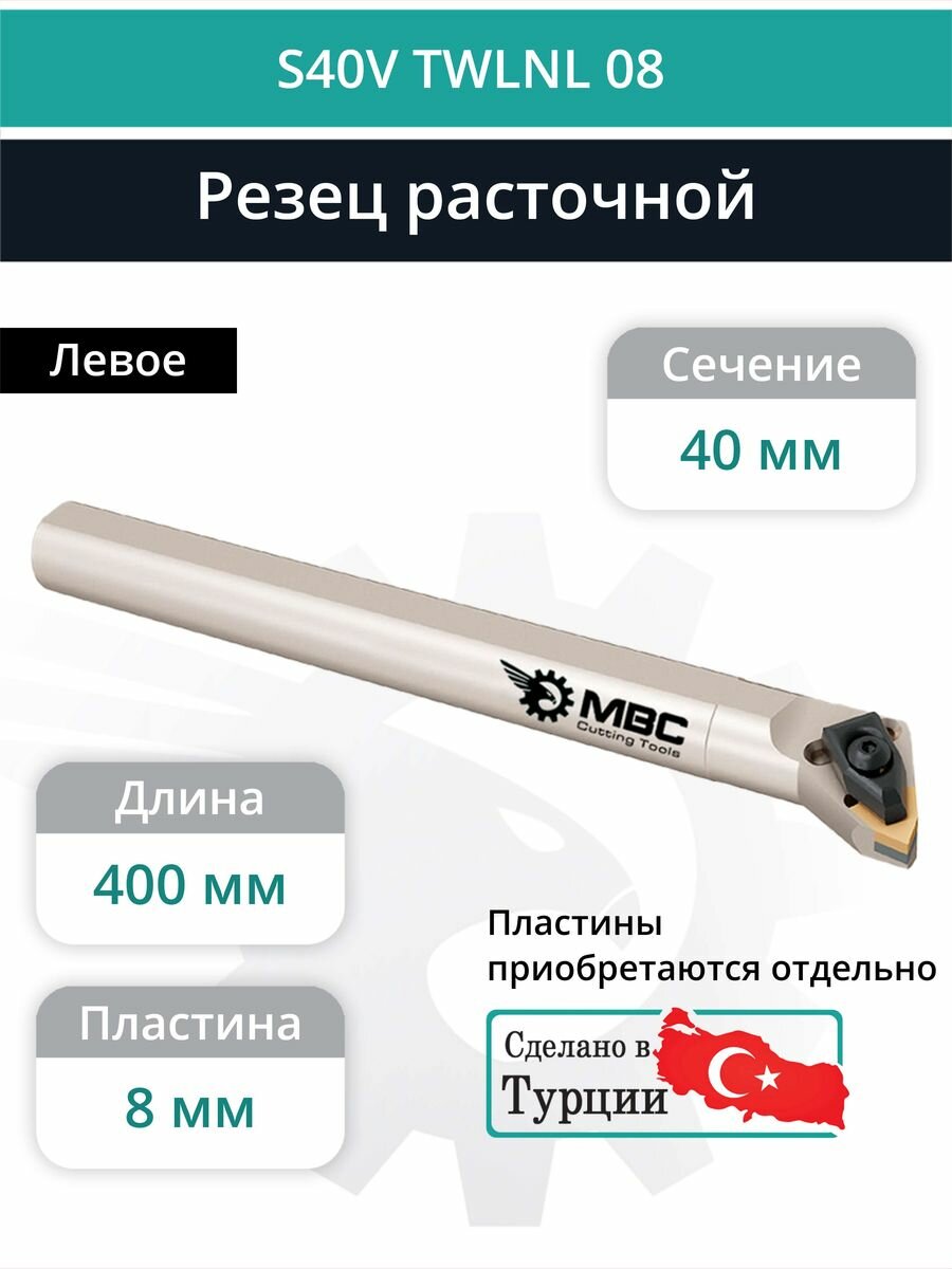 S40V TWLNL 08 внутренний токарный расточной резец левый, 40 мм / пластина WNMG 0804**