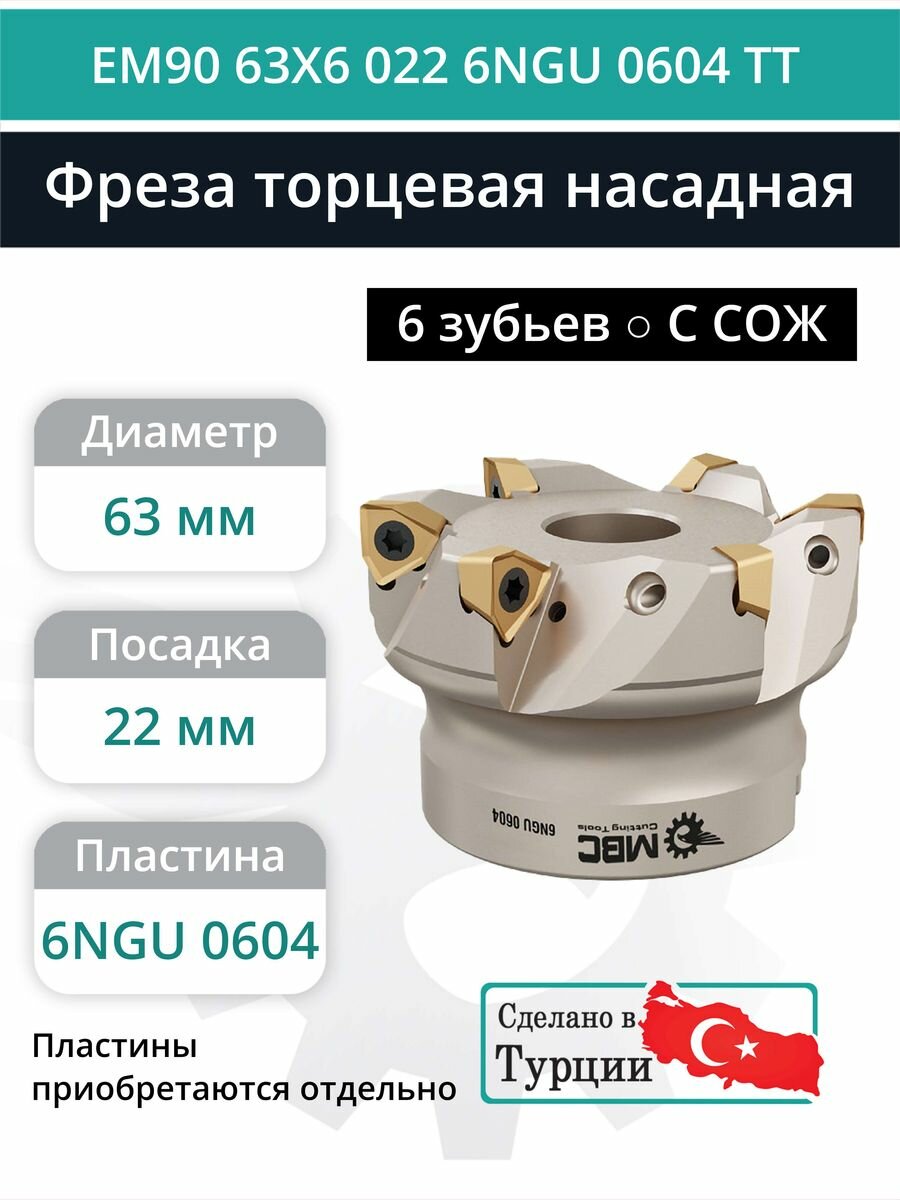 Фреза торцевая насадная 63 мм, посадка 22 мм, 6 зубьев EM90 63X6 022 6NGU 0604 TT (с СОЖ) под пластину TaeguTec