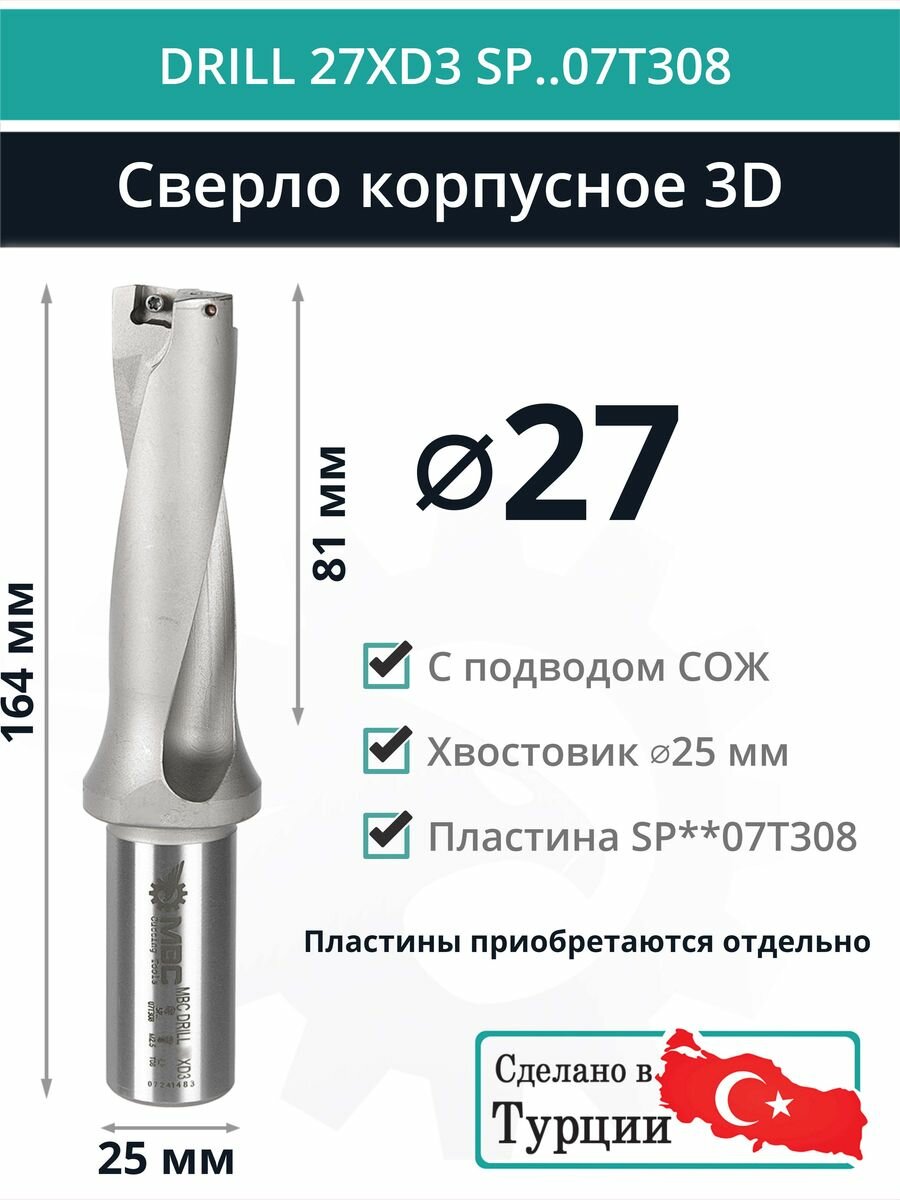 DRILL 27XD3 SP.07T308 сверло корпусное - 27 мм / пластина SPMX 07T308; SPMT 07T308