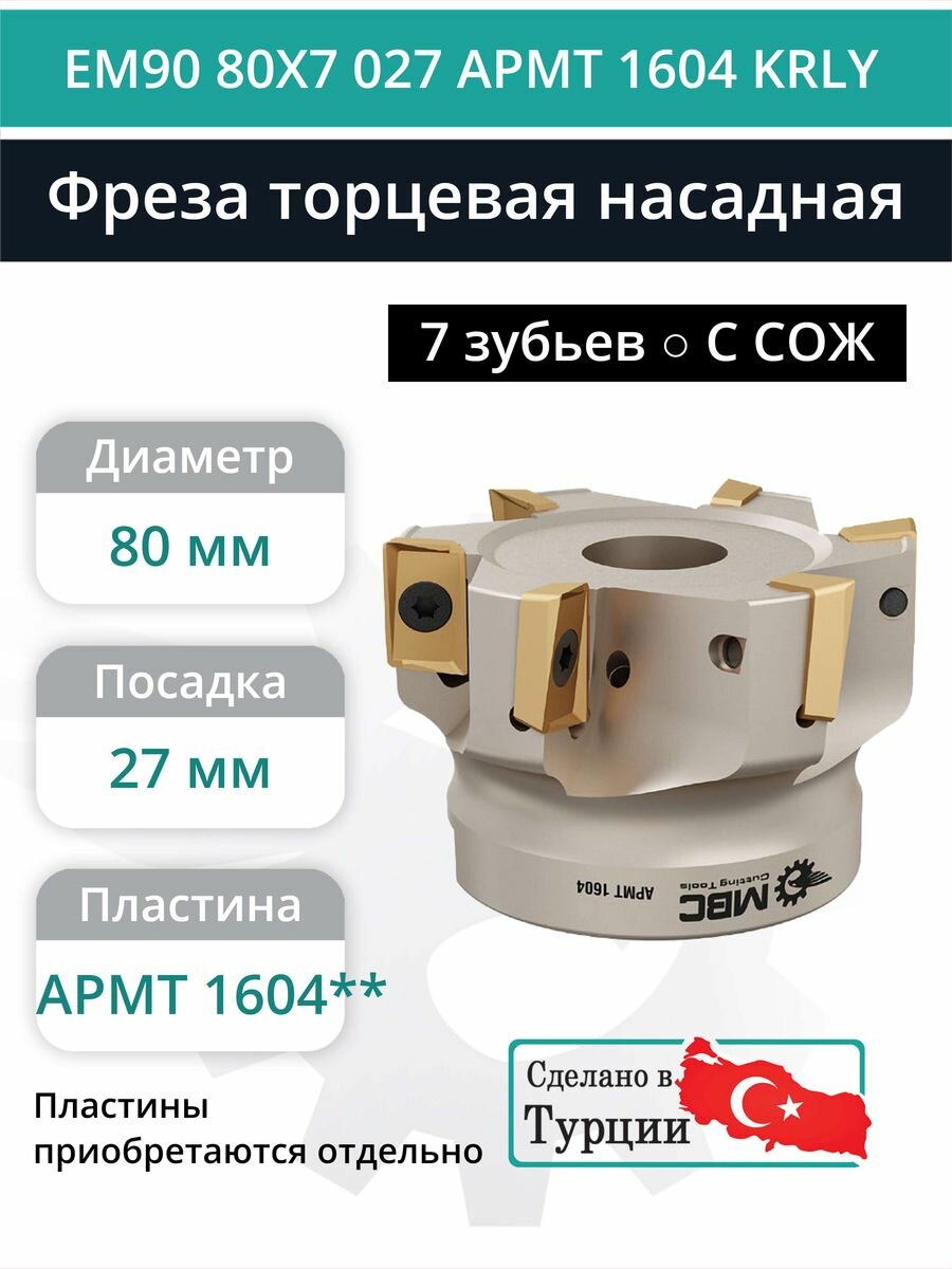 Фреза торцевая насадная 80 мм, посадка 27 мм, 7 зубьев EM90 80X7 027 APMT 1604 KRLY (с СОЖ) под пластину KORLOY