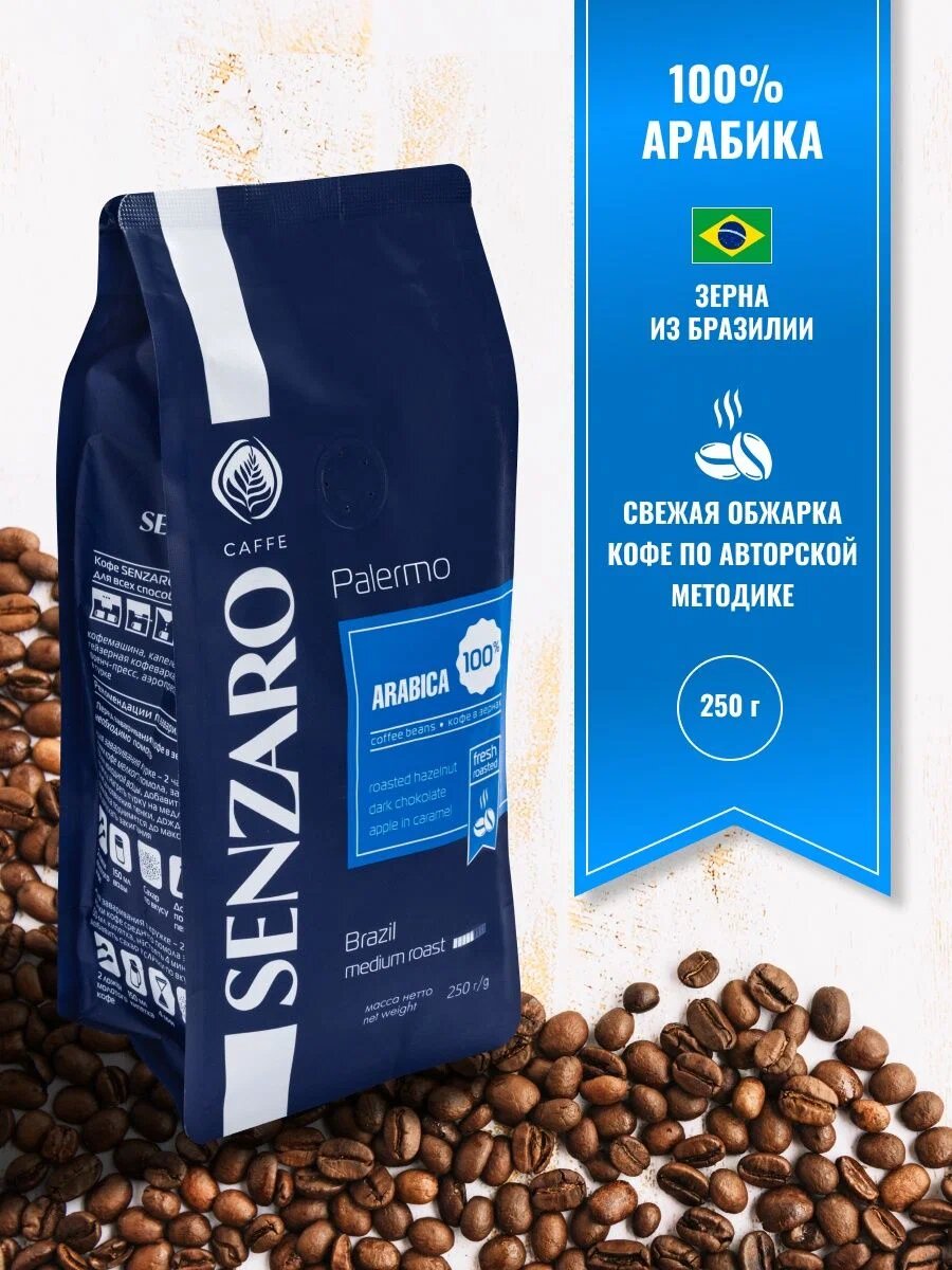 Кофе в зернах SENZARO Palermo, Арабика, Бразилия, Средняя обжарка 250 г