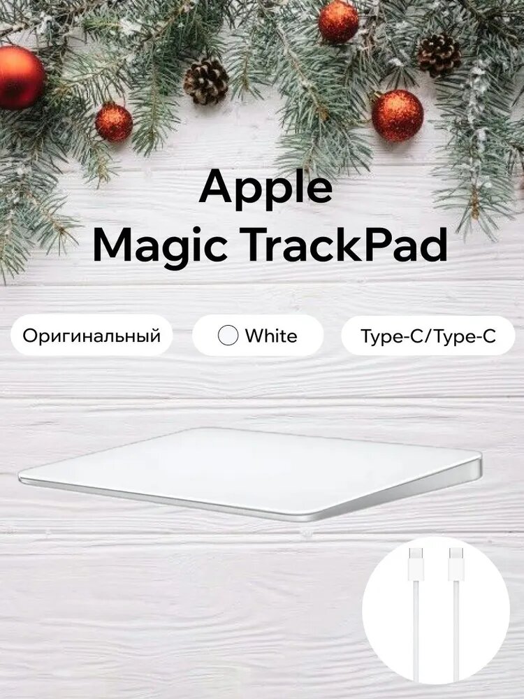 Трекпад беспроводной Apple Magic Trackpad 2024 Type-C White сенсорная панель для iMac, Macbook, iPad белый MXK93