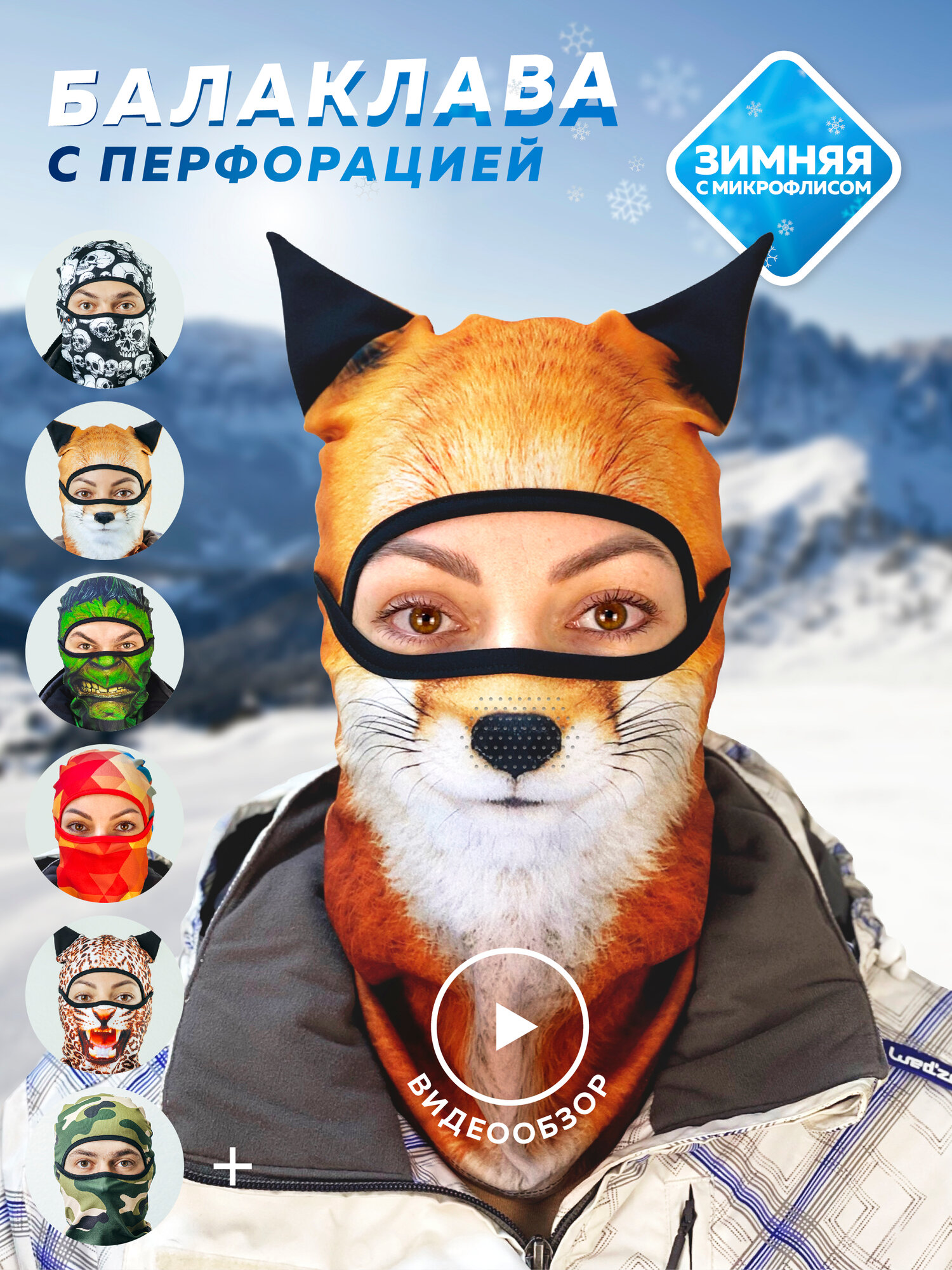 Балаклава Базовая коллекция для женщин