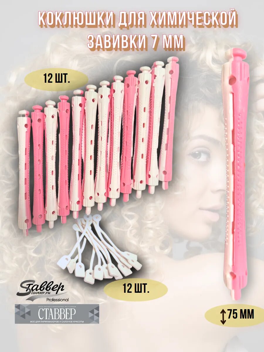 Бигуди Ставвер, для химической завивки, силикон, коклюшки, 7мм