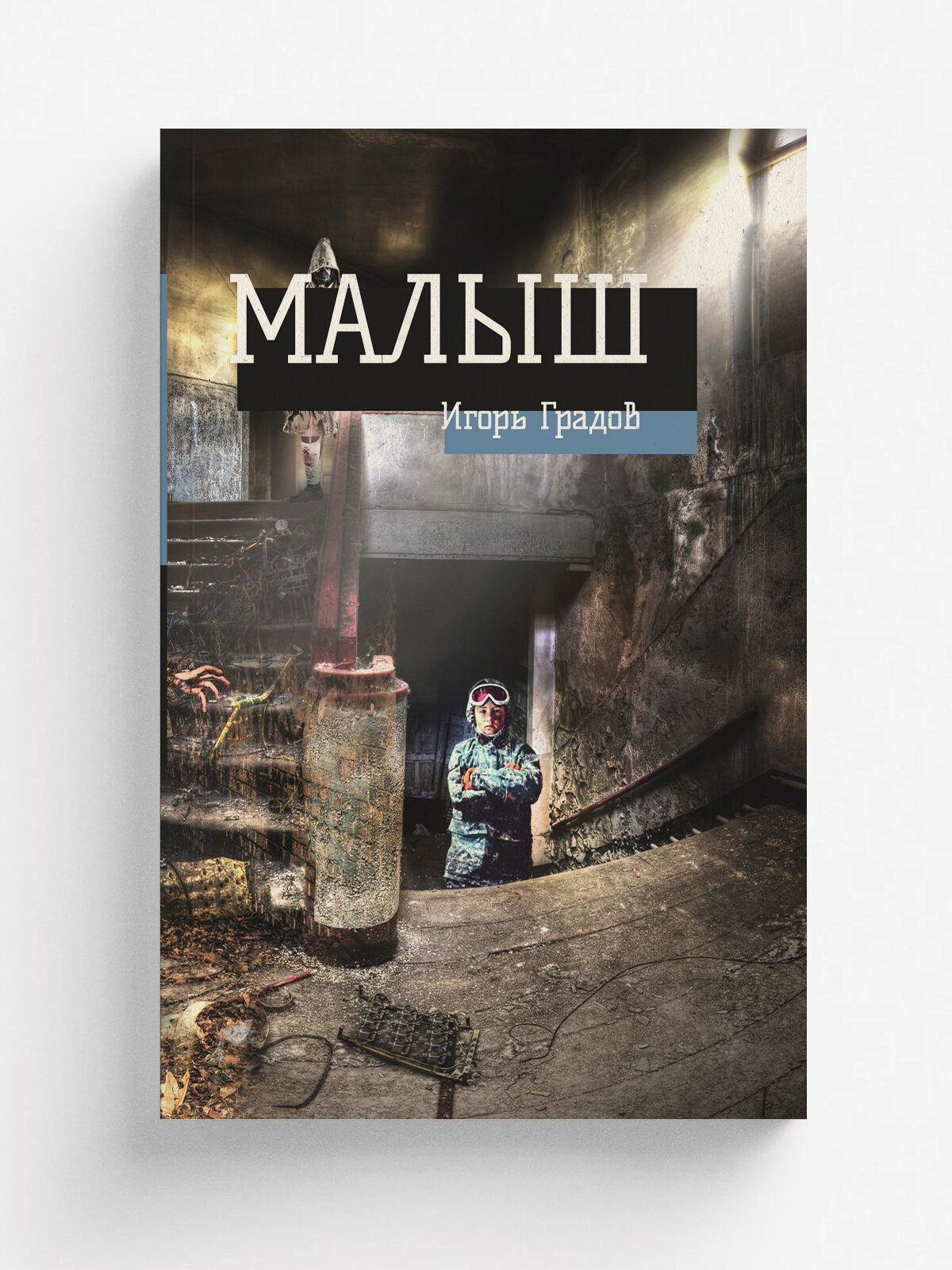 Малыш