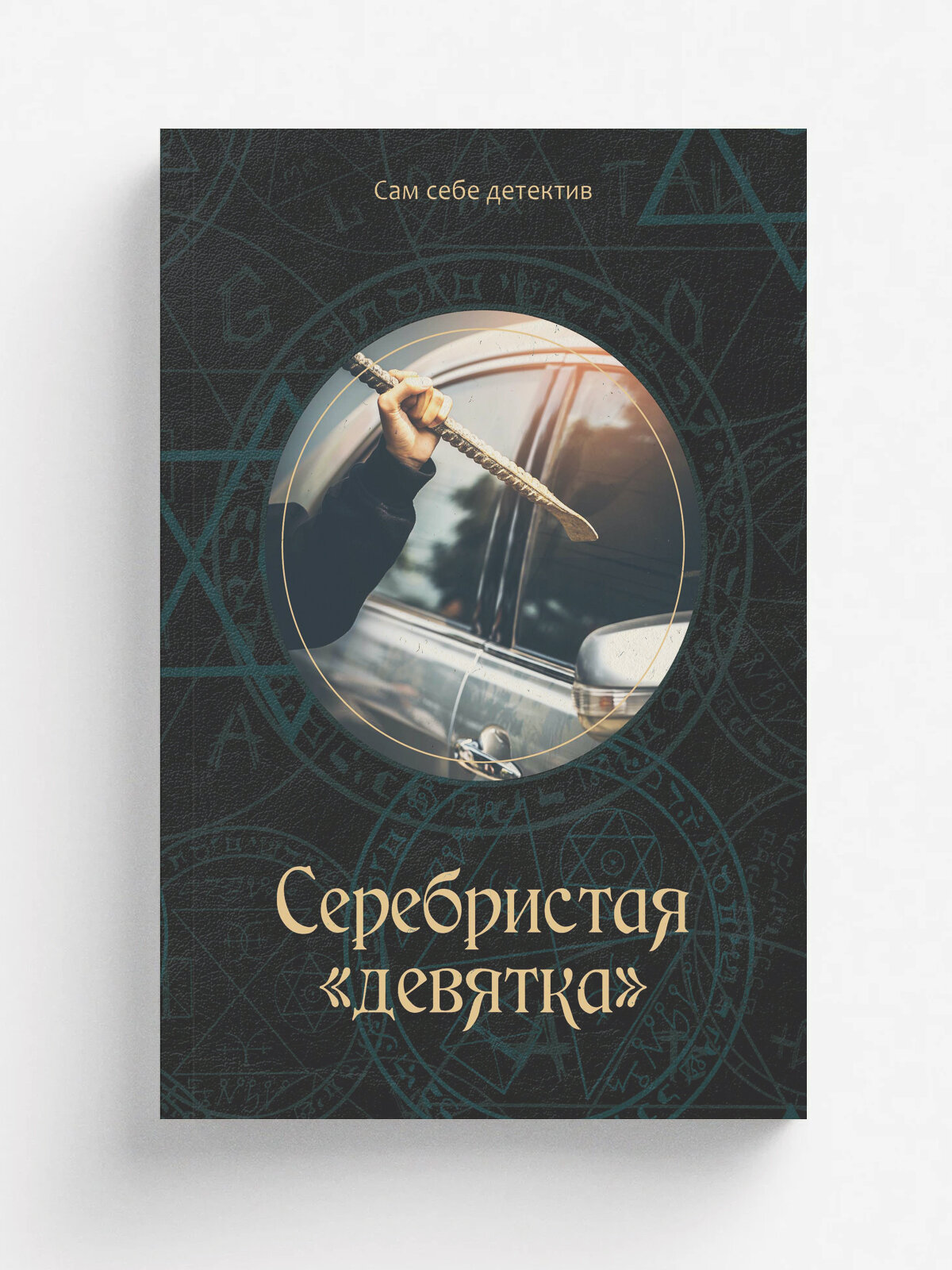 Серебристая "девятка"