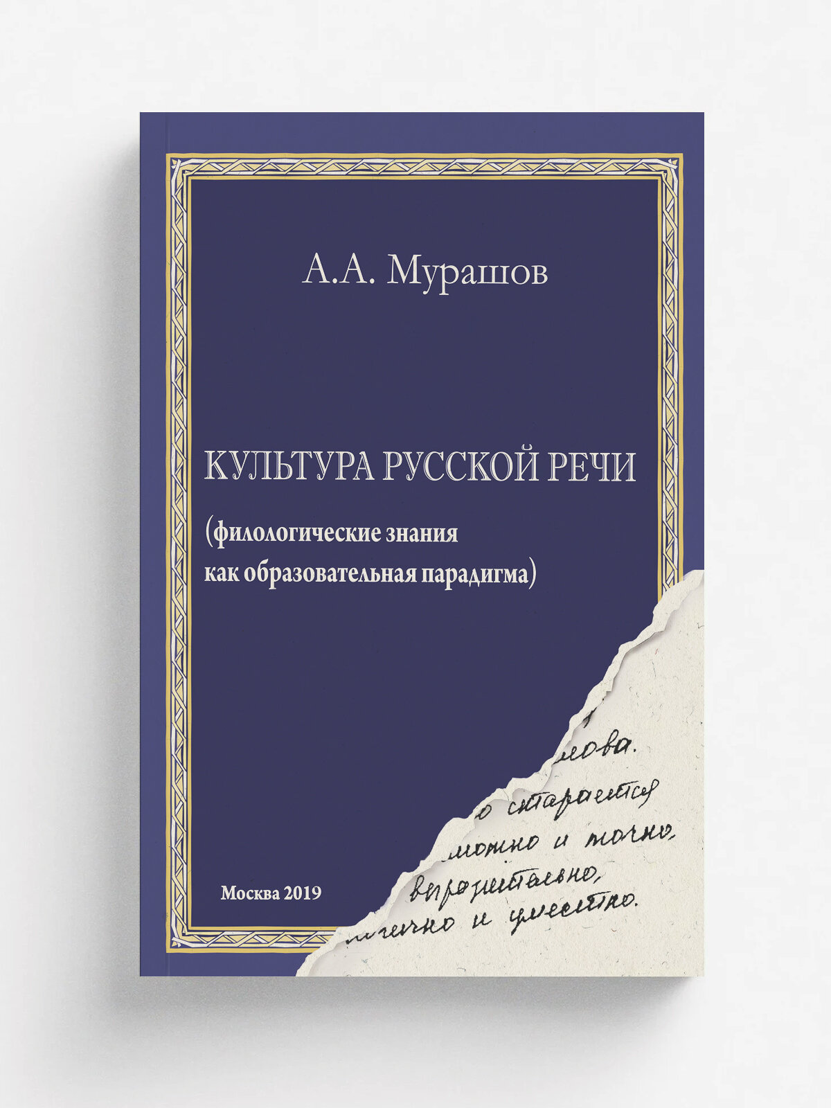 Культура русской речи: филологические знания как образовательная парадигма