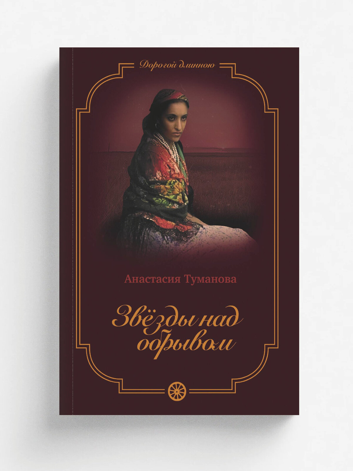 Звёзды над обрывом