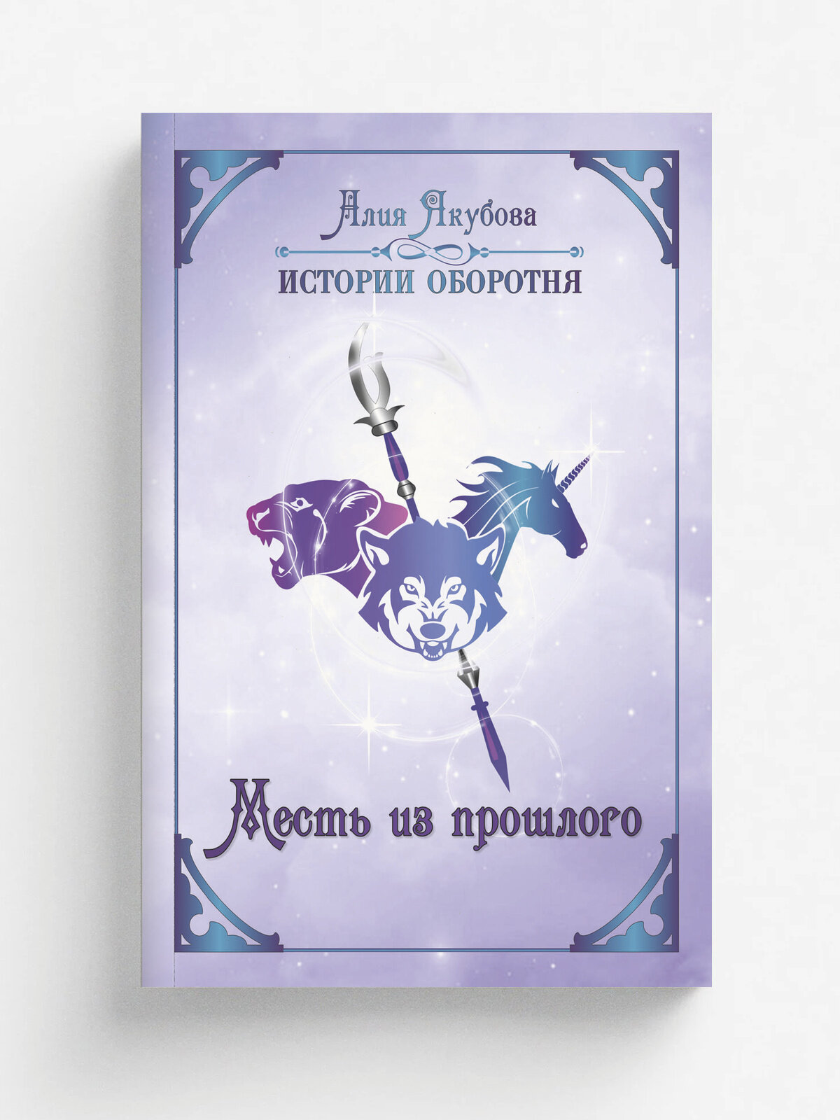 Месть из прошлого