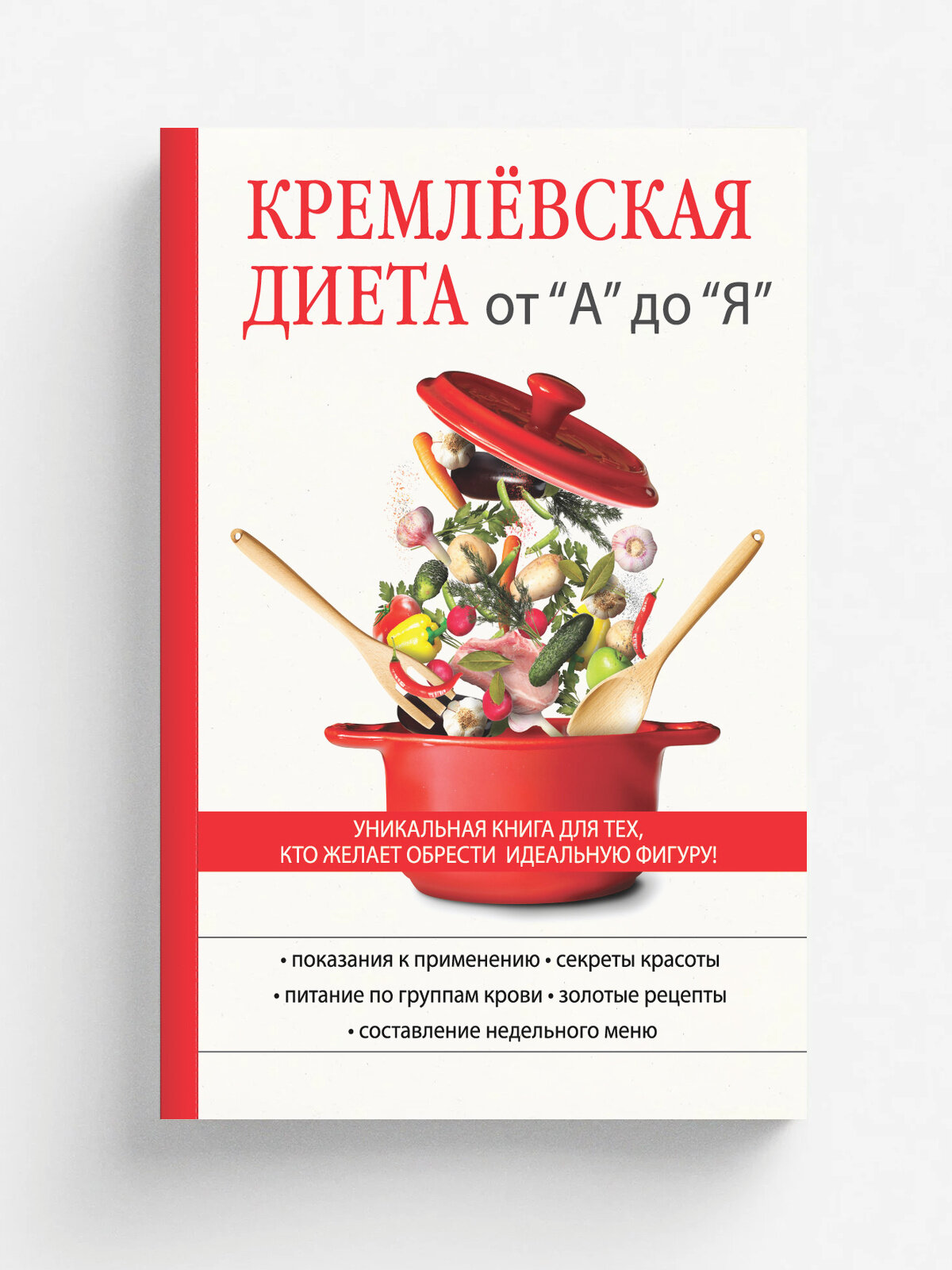 Кремлёвская диета от "А" до "Я"